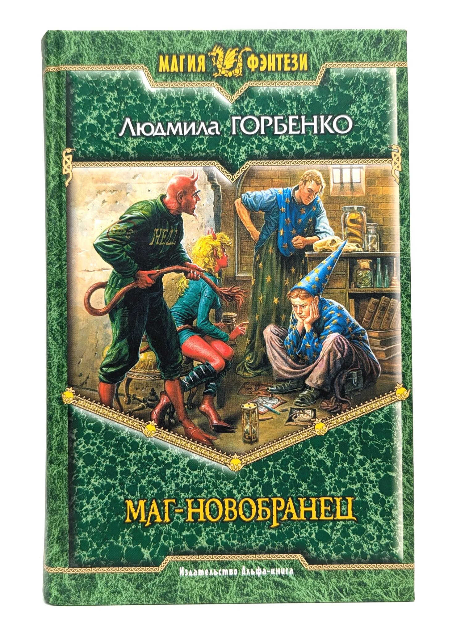 Маг-новобранец Горбенко Людмила Валентиновна 2005