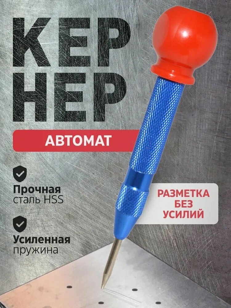 Кернер автоматический, кернер автоматический с крышкой, пружинный, для металла, дерева и пластика
