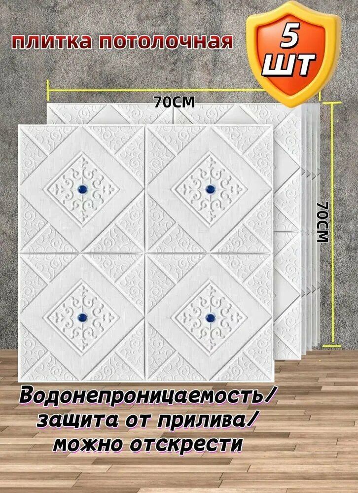 Плитка потолочная , 5шт 70см*70 см /бел, зелён