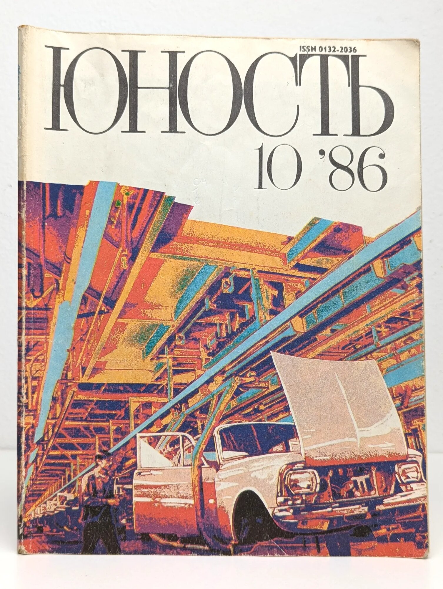 Юность №10, 1986 Сборник 1986
