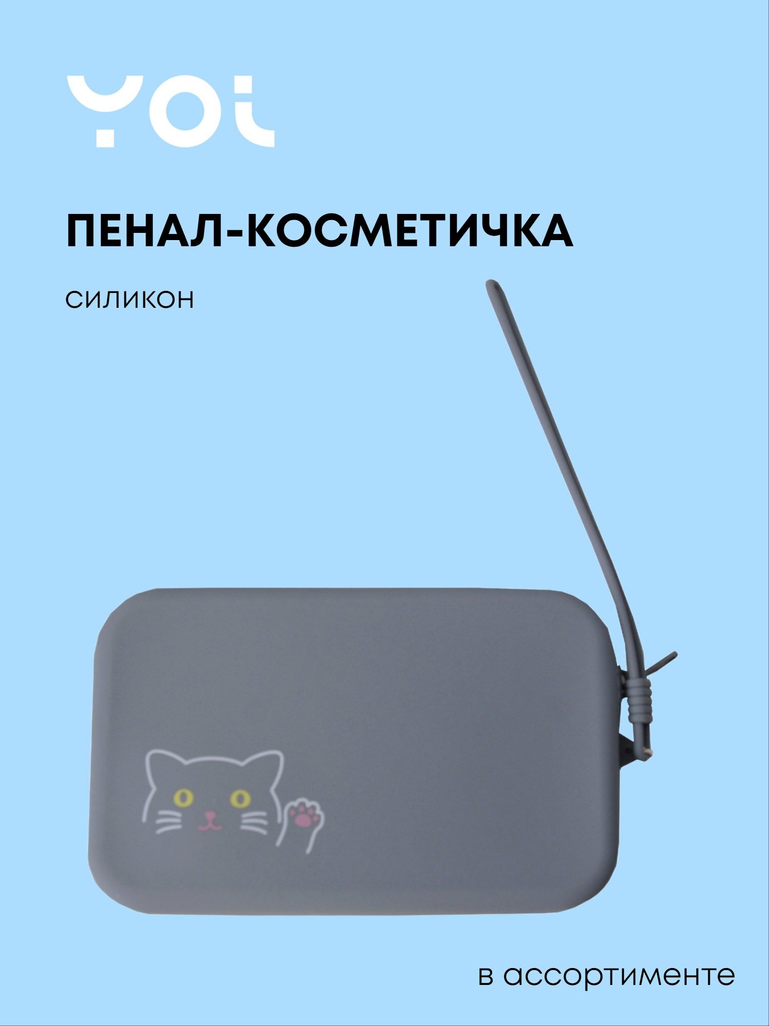 Пенал-косметичка для мелочей 15*9,5см "Animals" силикон, ассорти