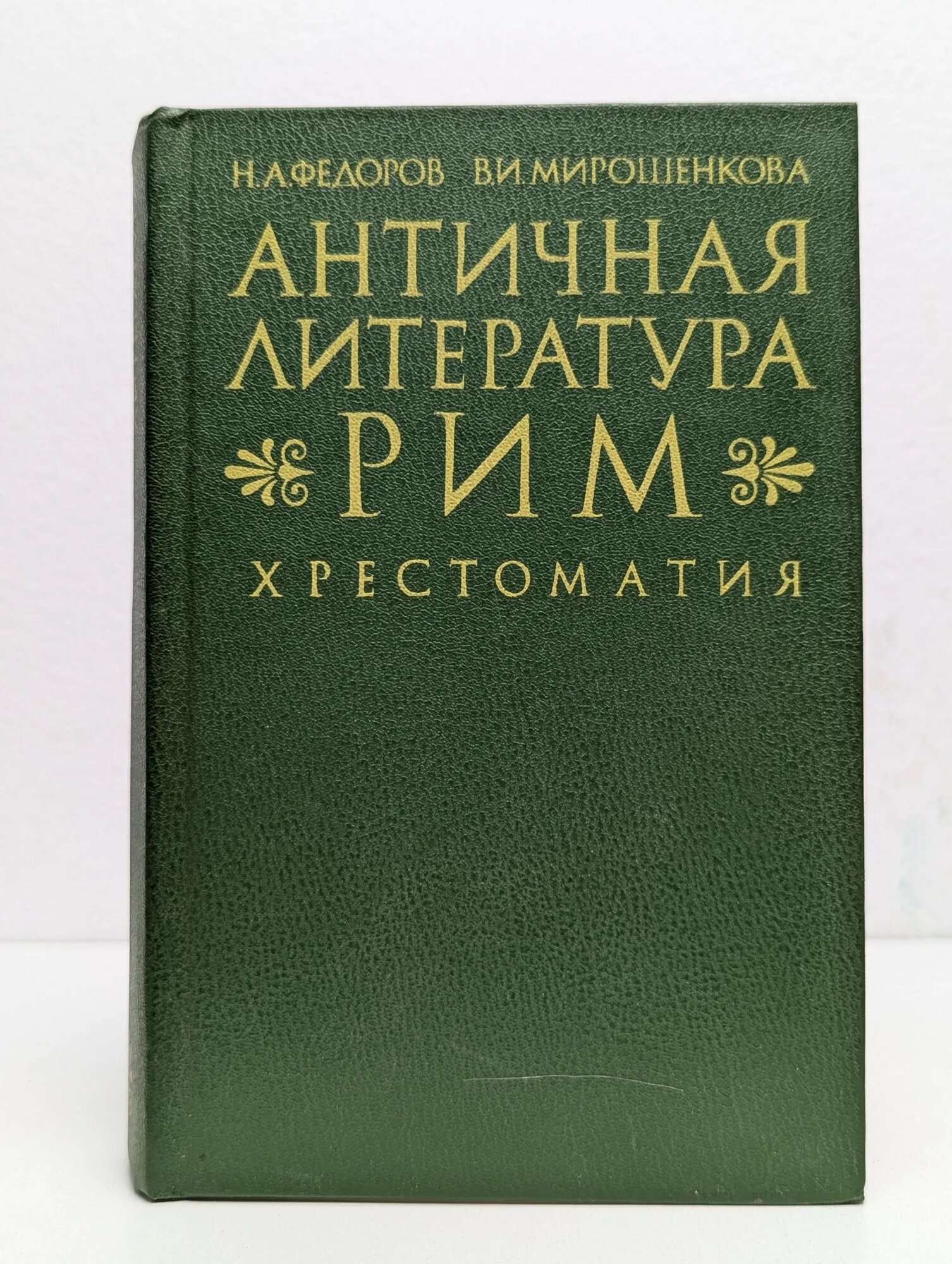 Античная литература. Рим. Хрестоматия Федоров Николай Алексеевич, Мирошенкова Валентина Иосифовна 1981
