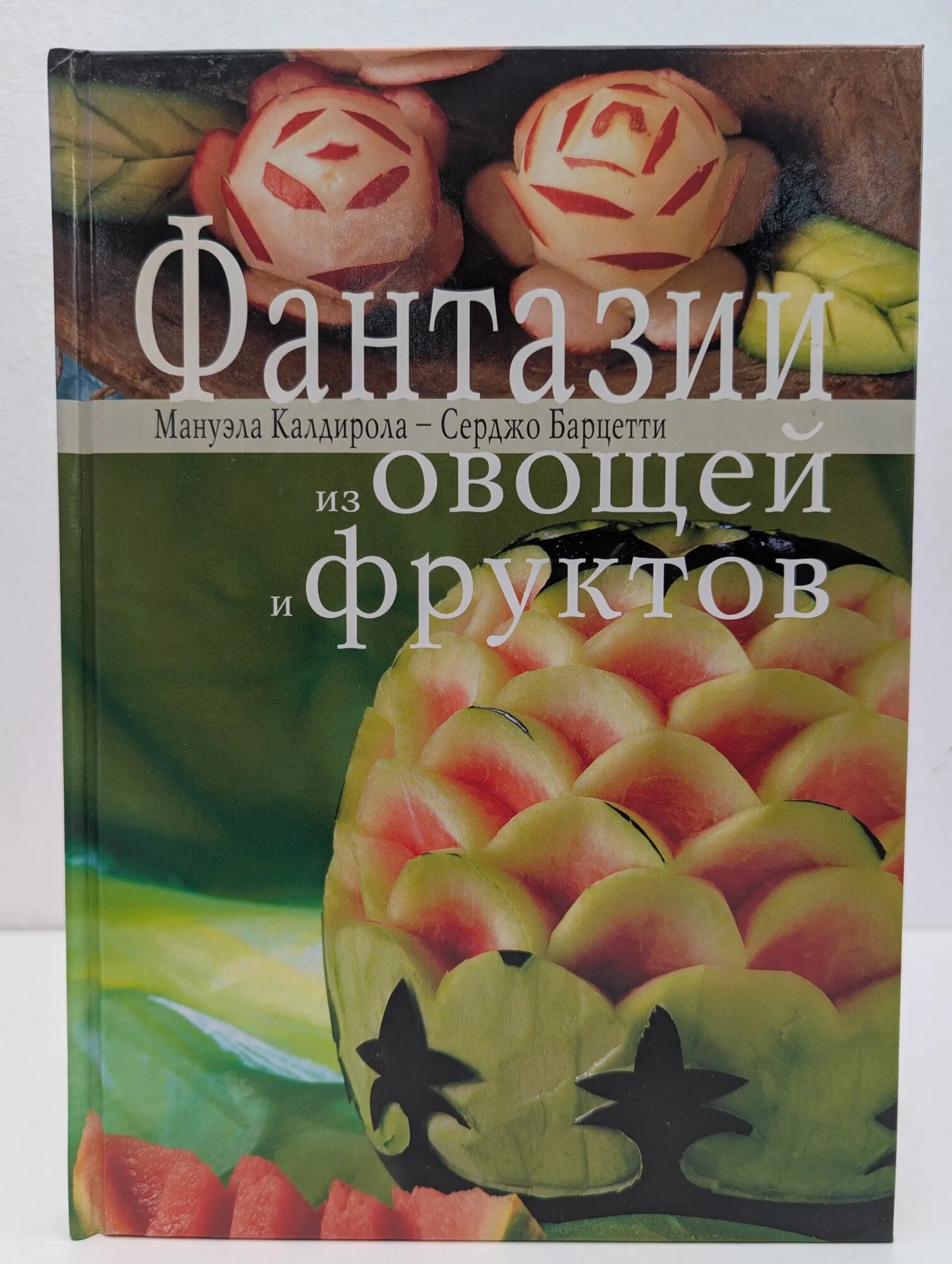 Фантазии из овощей и фруктов Калдирола Мануэла, Барцетти Серджо 2007
