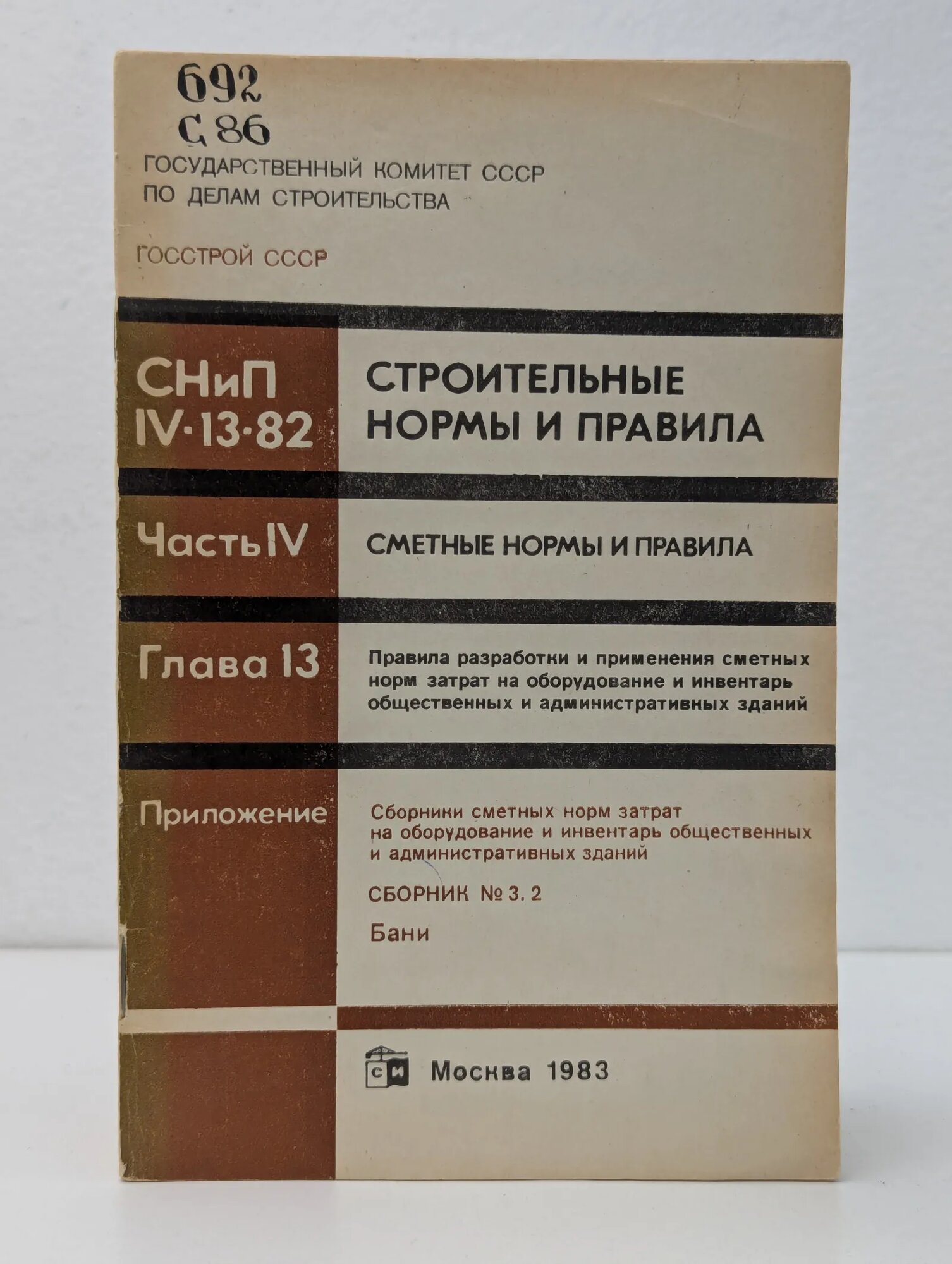 СНиП IV-13-82. Строительные нормы и правила. Часть 4. Сметные нормы и правила 1983