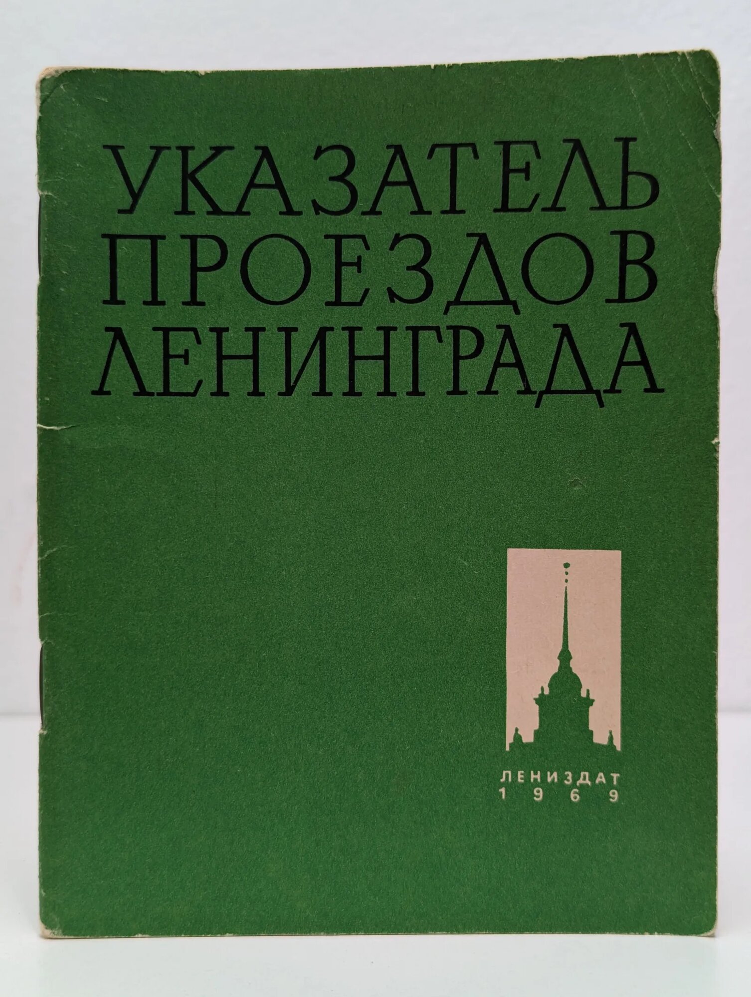 Указатель проездов Ленинграда Сборник 1969