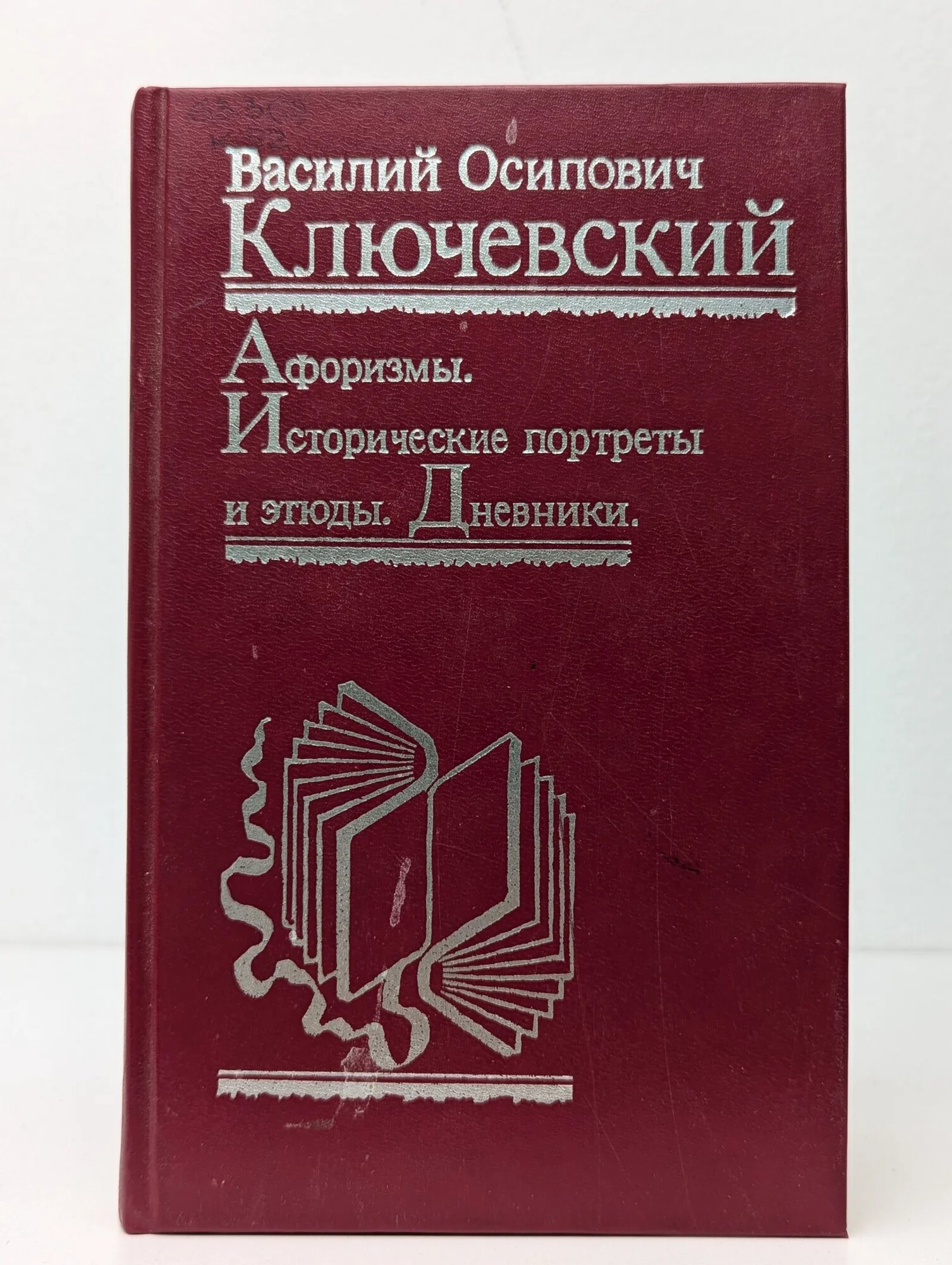 Афоризмы. Исторические портреты и этюды. Дневники Ключевский Василий Осипович 1993