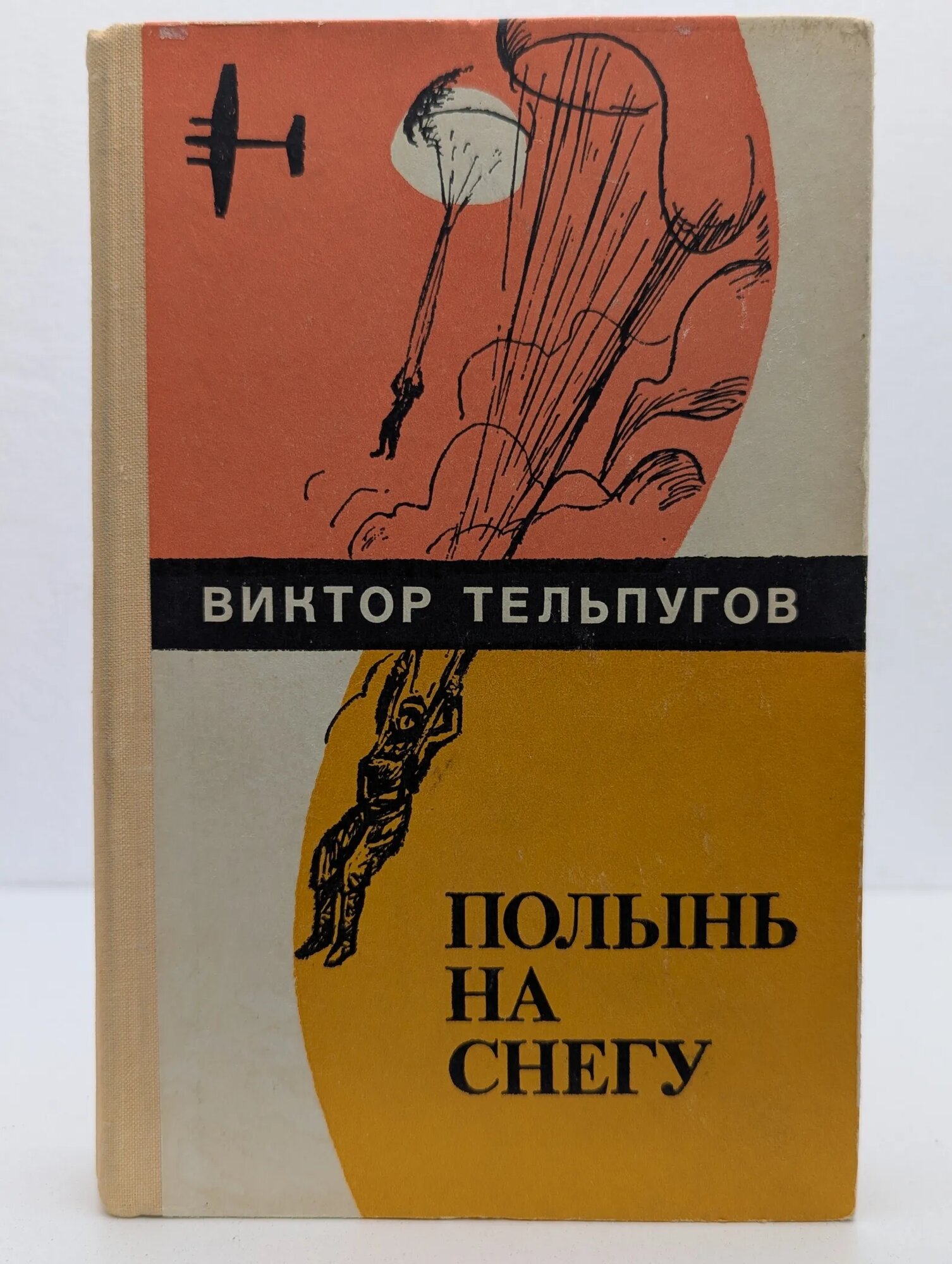 Полынь на снегу Тельпугов Виктор Петрович 1977