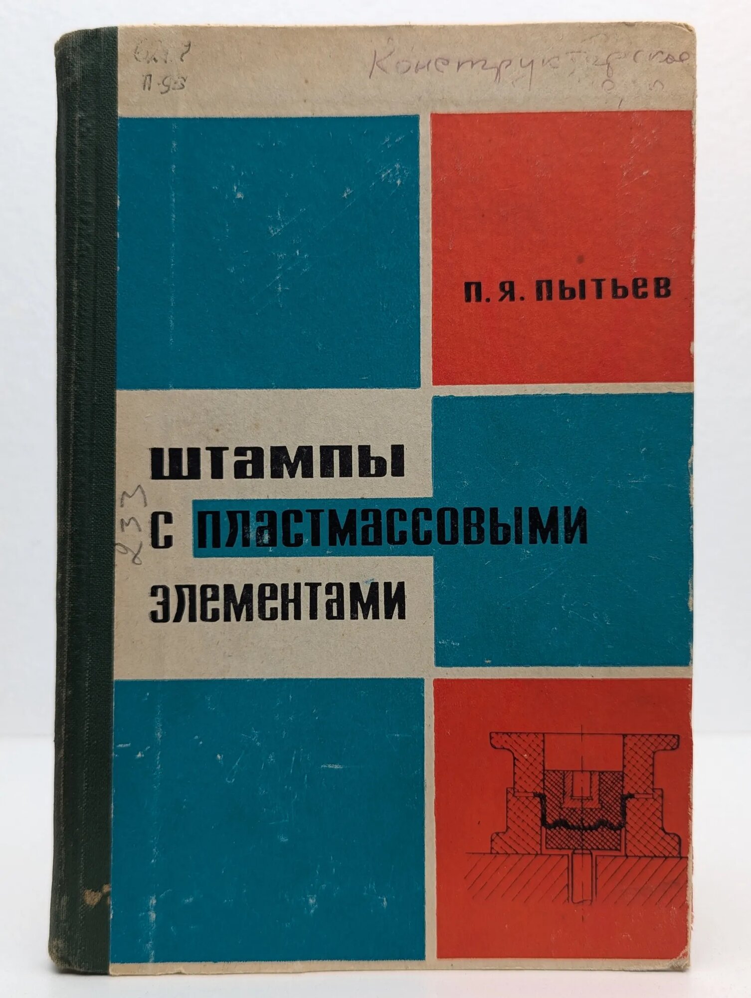 Штампы с пластмассовыми элементами Пытьев Пётр Яковлевич 1965