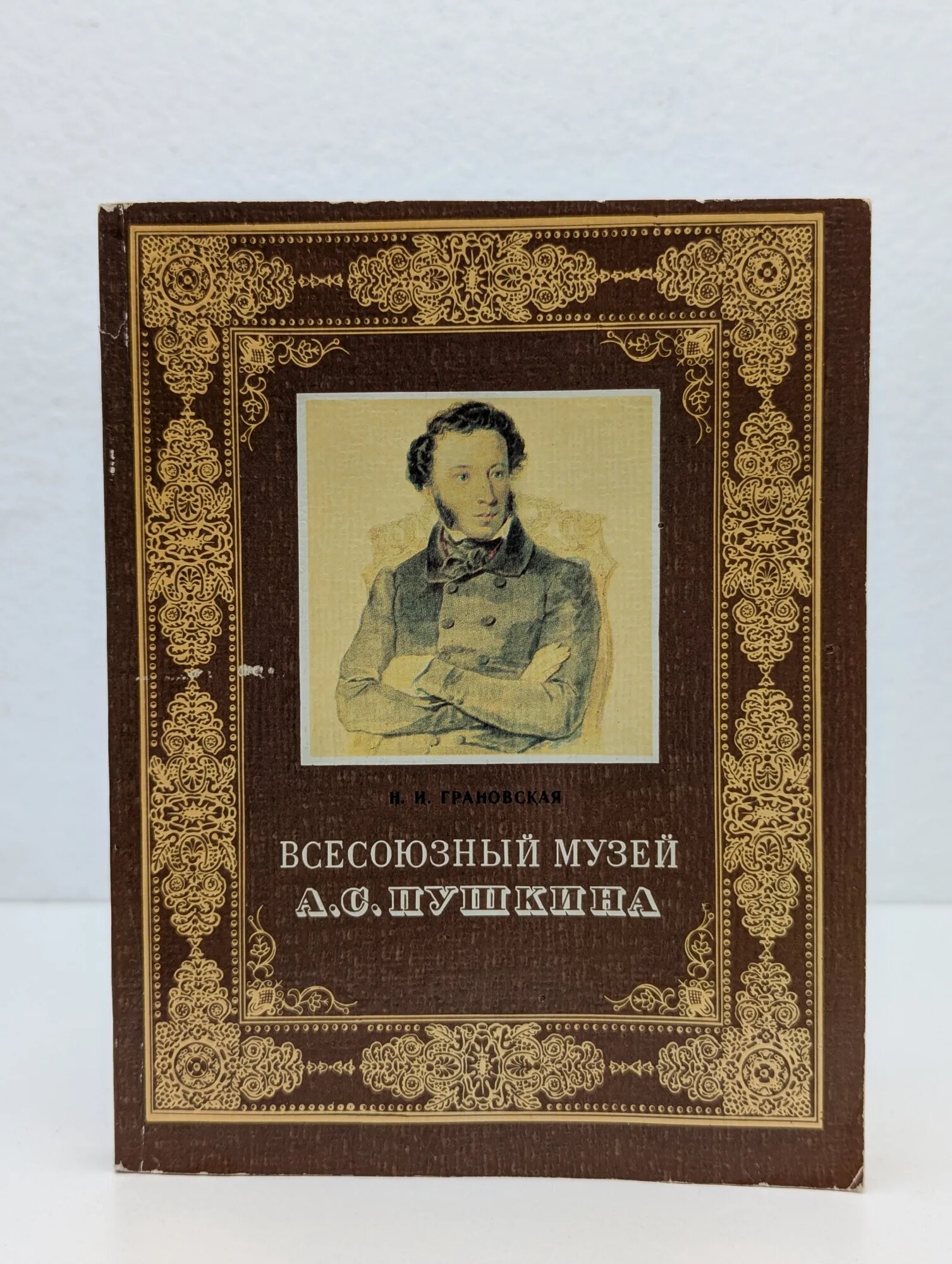 Всесоюзный музей А. С. Пушкина Грановская Нина Ивановна 1985