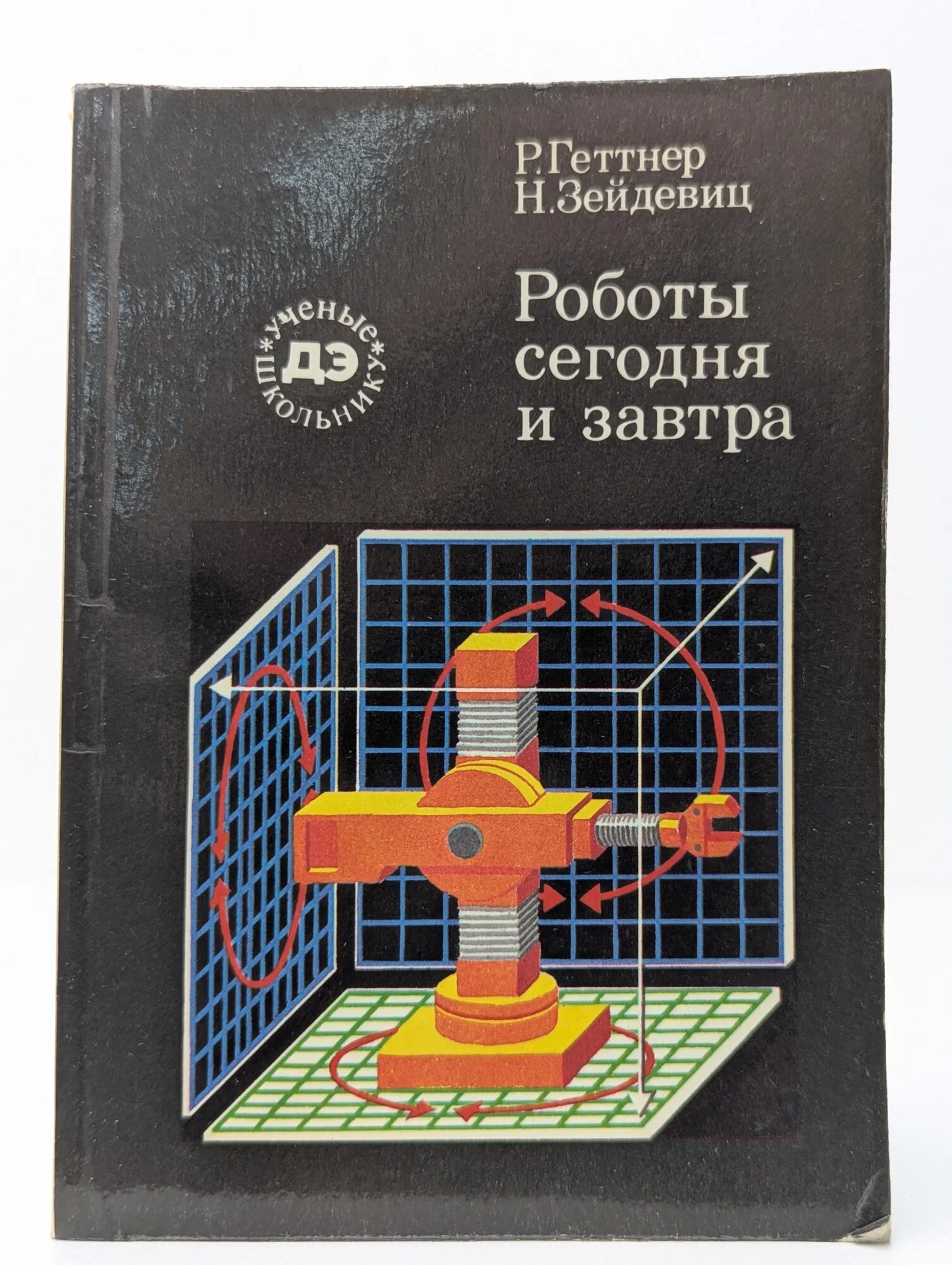 Роботы сегодня и завтра Геттнер Рейнгард, Зейдевиц Нина 1988