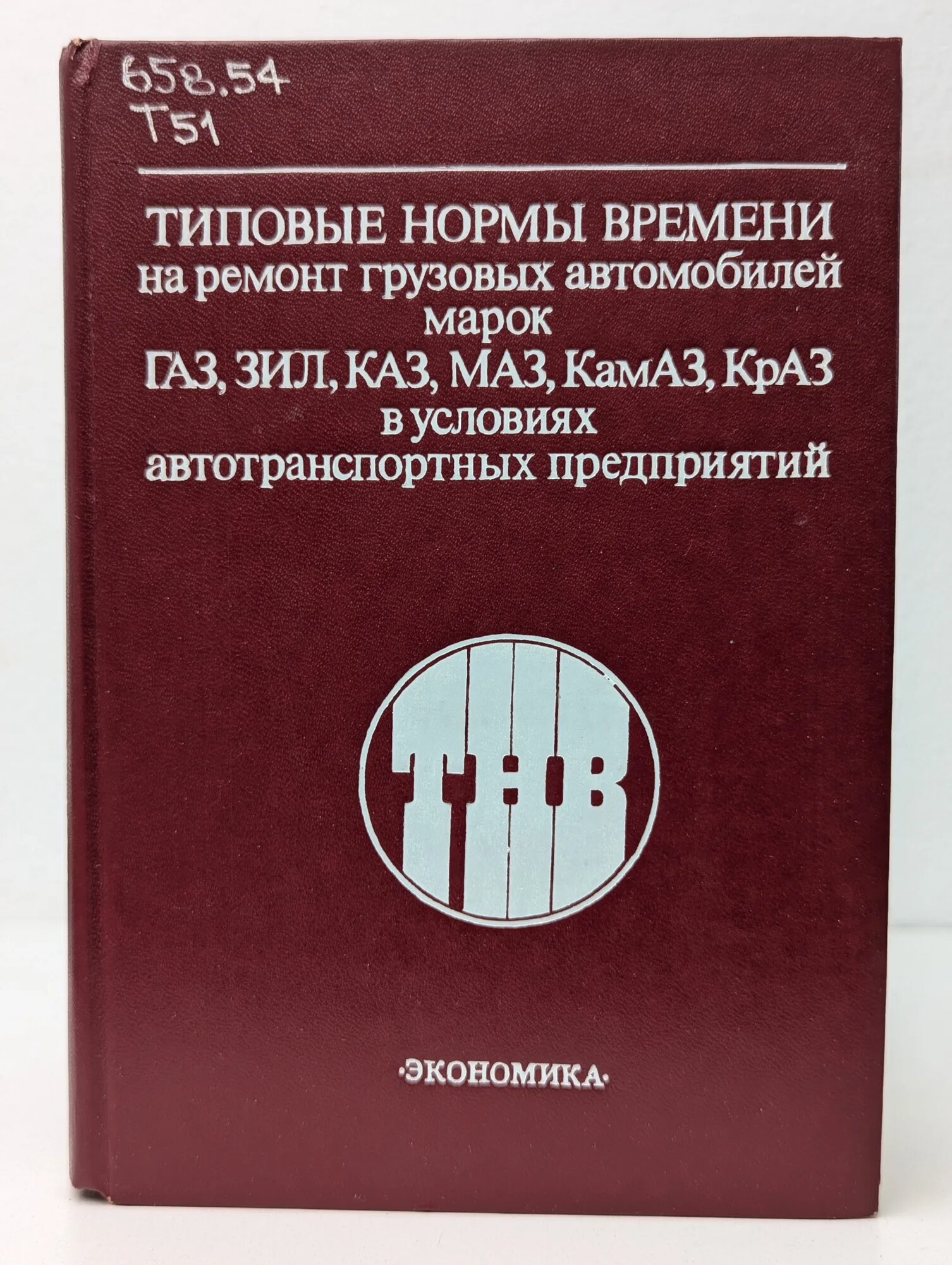 Типовые нормы времени на ремонт грузовых автомобилей марок ГАЗ, ЗИЛ, КАЗ, МАЗ, КамАЗ, КрАЗ в условиях автотранспортных предприятий Сборник 1989