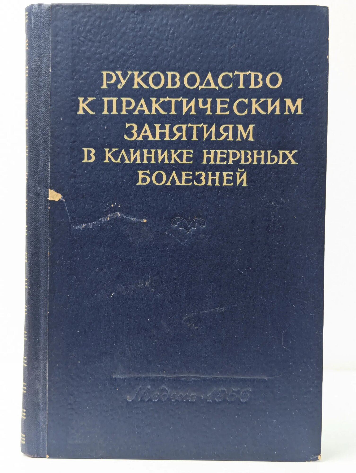 Руководство к практическим занятиям в клинике нервных болезней Филимонов Иван Николаевич 1956