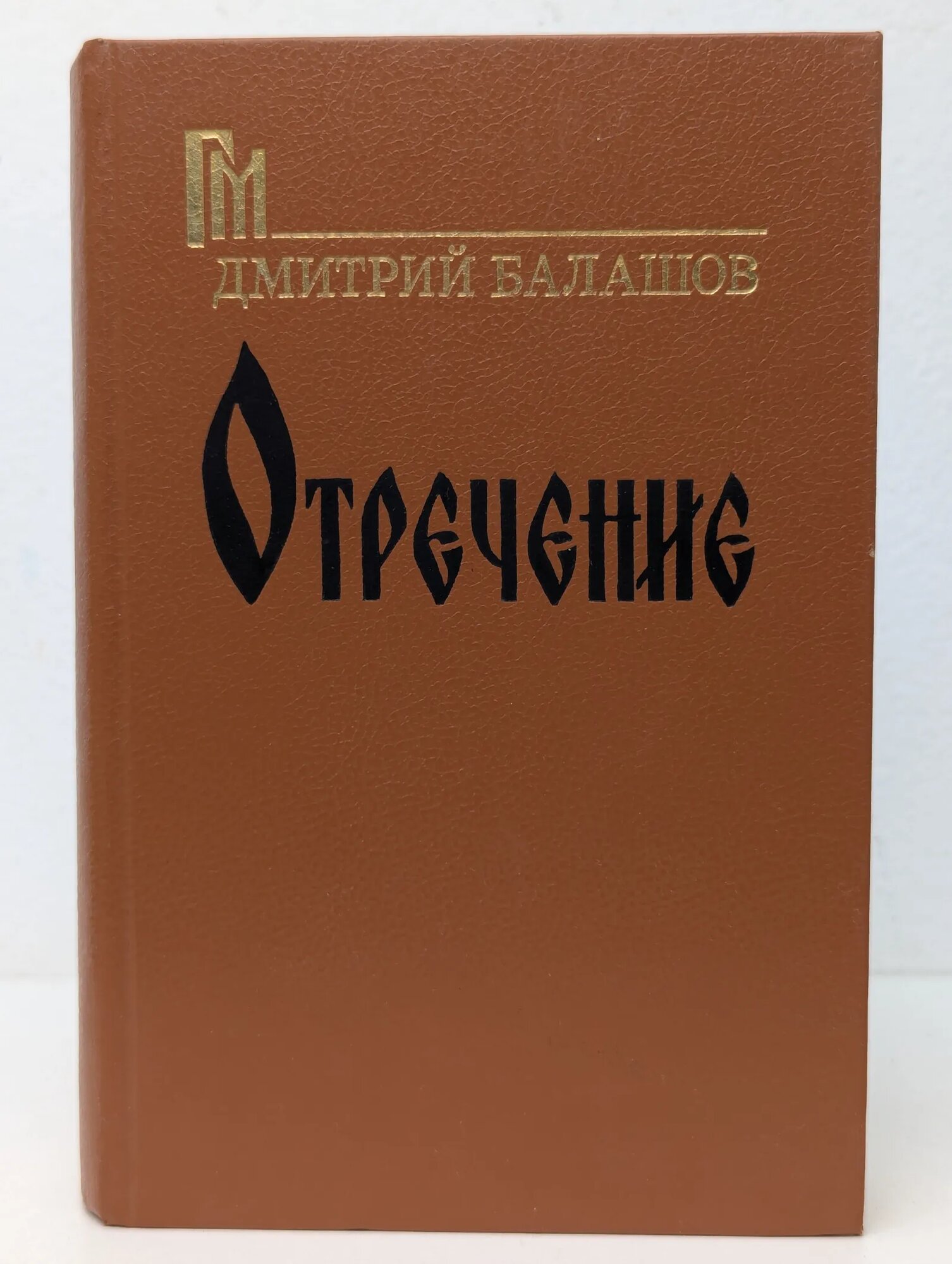 Отречение Балашов Дмитрий Михайлович 1990