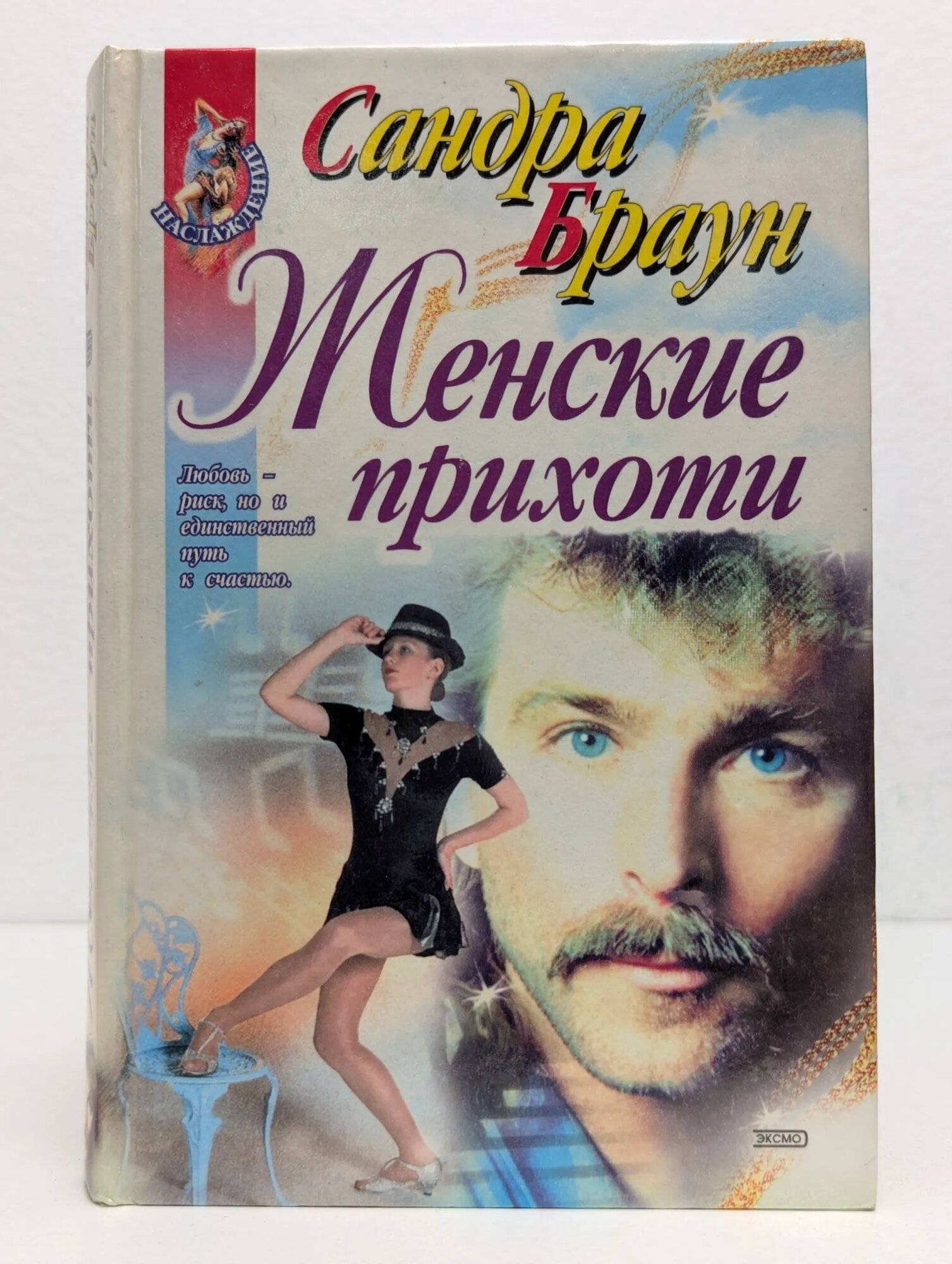 Женские прихоти Браун Сандра Линн 2000