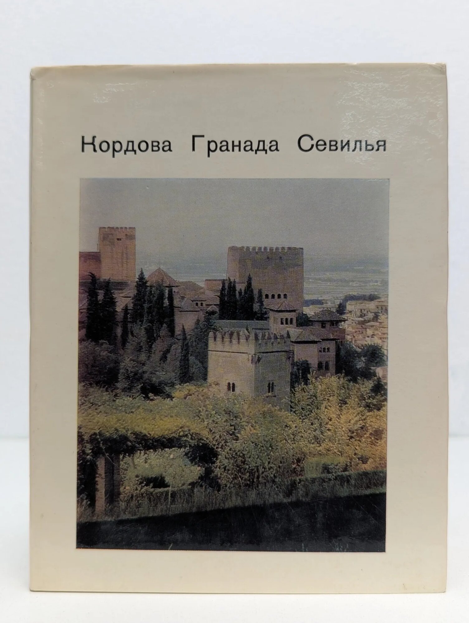 Кордова. Гранада. Севилья Никитюк Ольга Дмитриевна (сост.) 1972