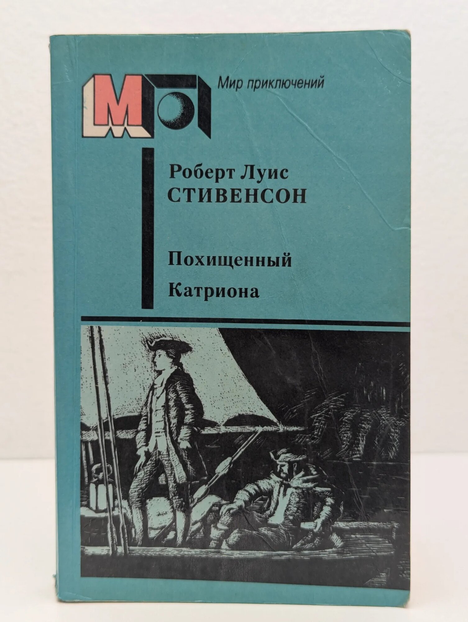 Похищенный Катриона Стивенсон Роберт Льюис 1986