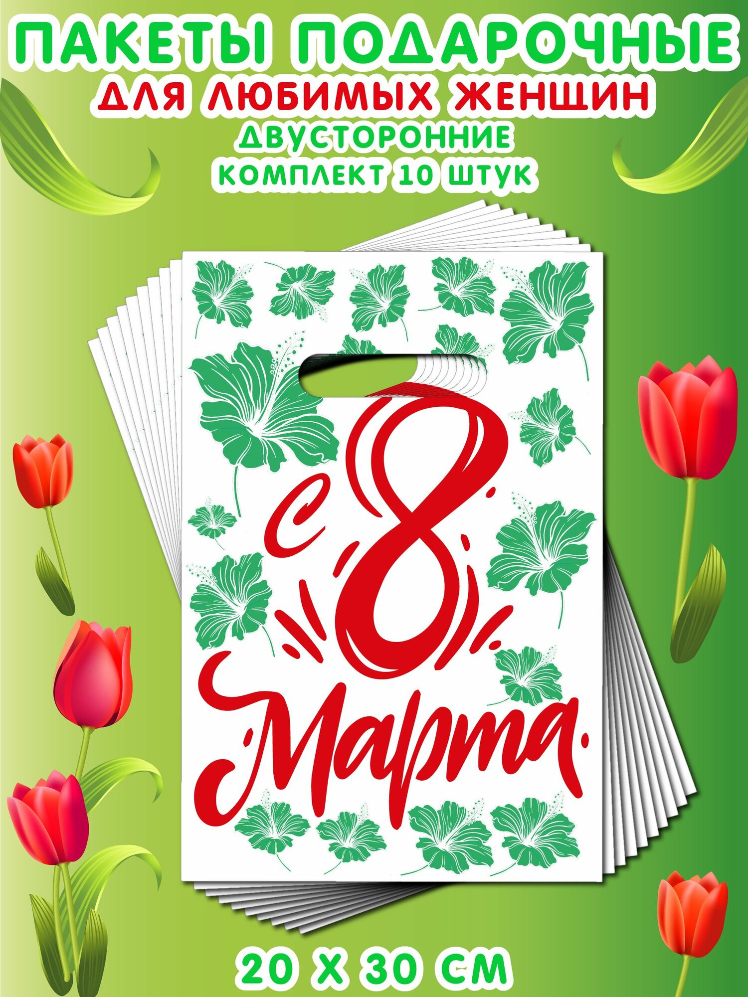 Пакеты 8 Марта 10 шт. 20*30 см. Международный женский день. GREDO GRACE