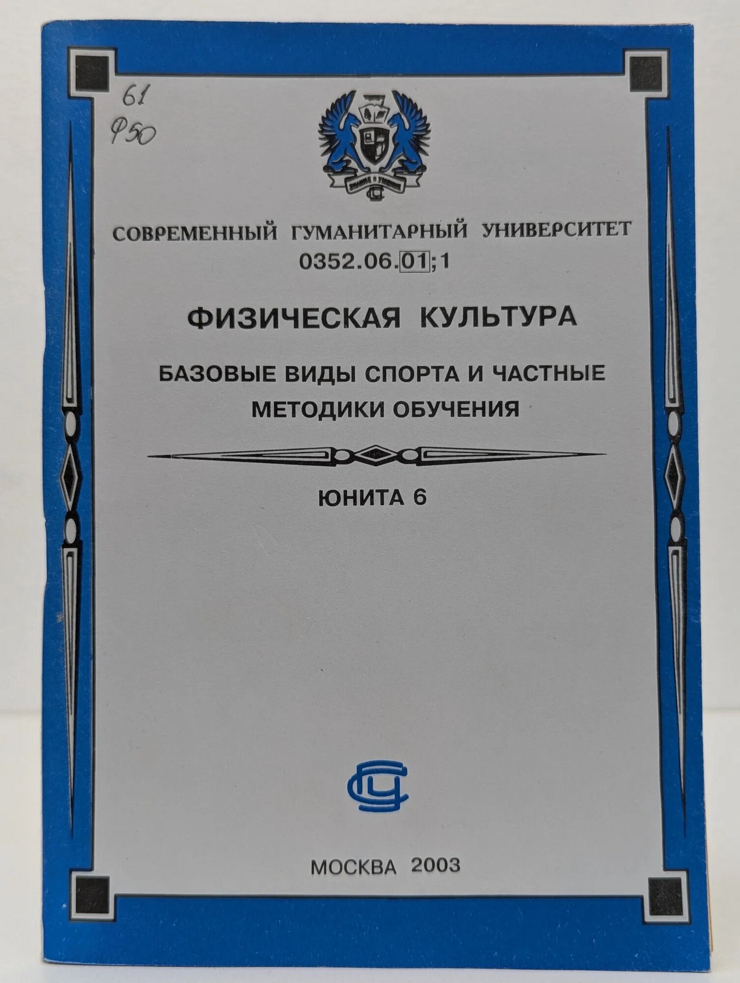 Физическая культура. Базовые виды спорта и частные методики обучения. Юнита 6 Сборник 2003