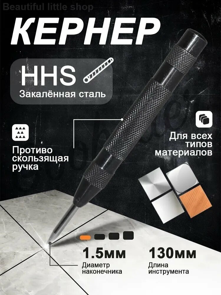 Кернер автоматический по металлу