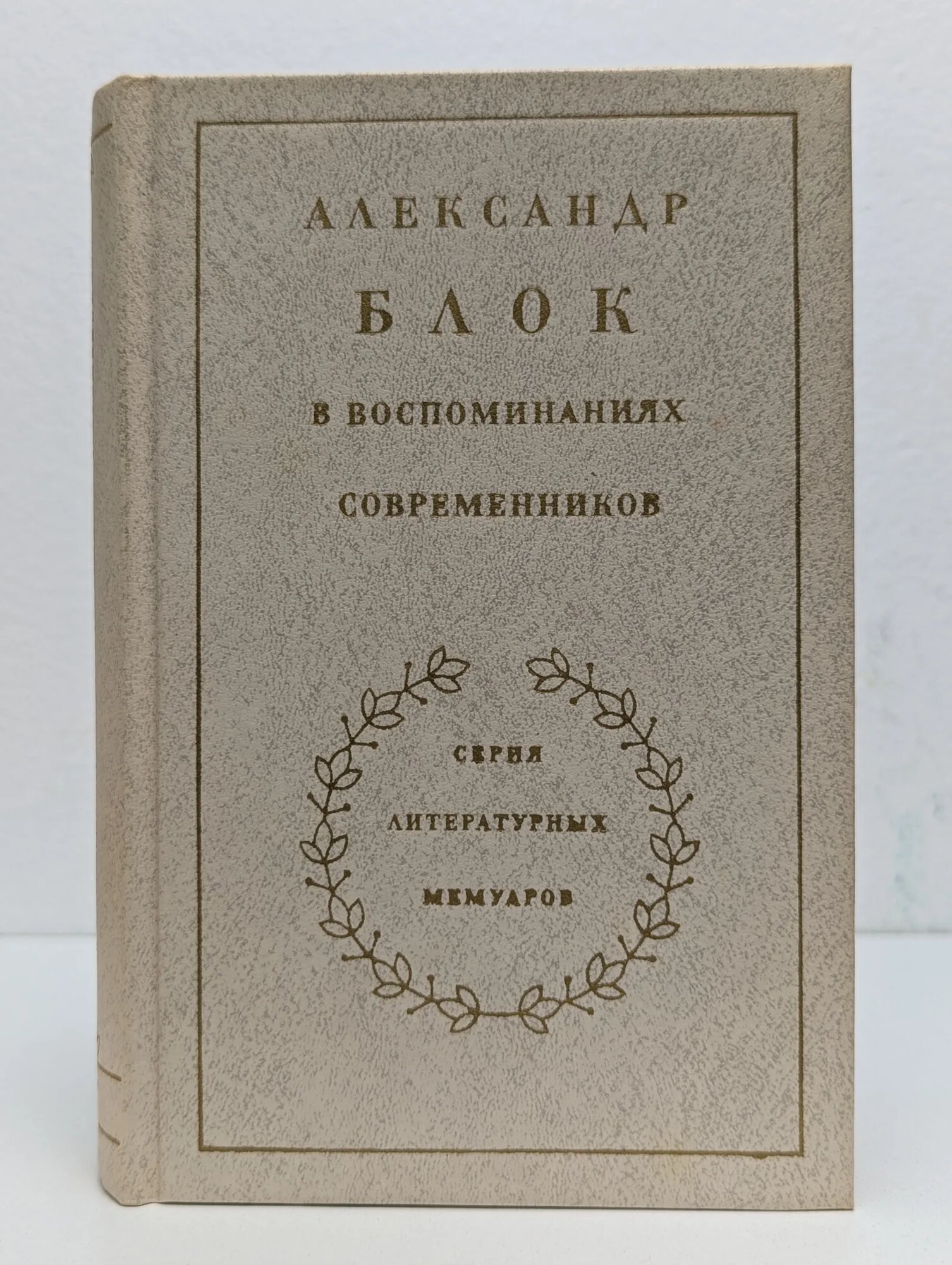 Александр Блок в воспоминаниях современников. Том 2 Сборник 1980