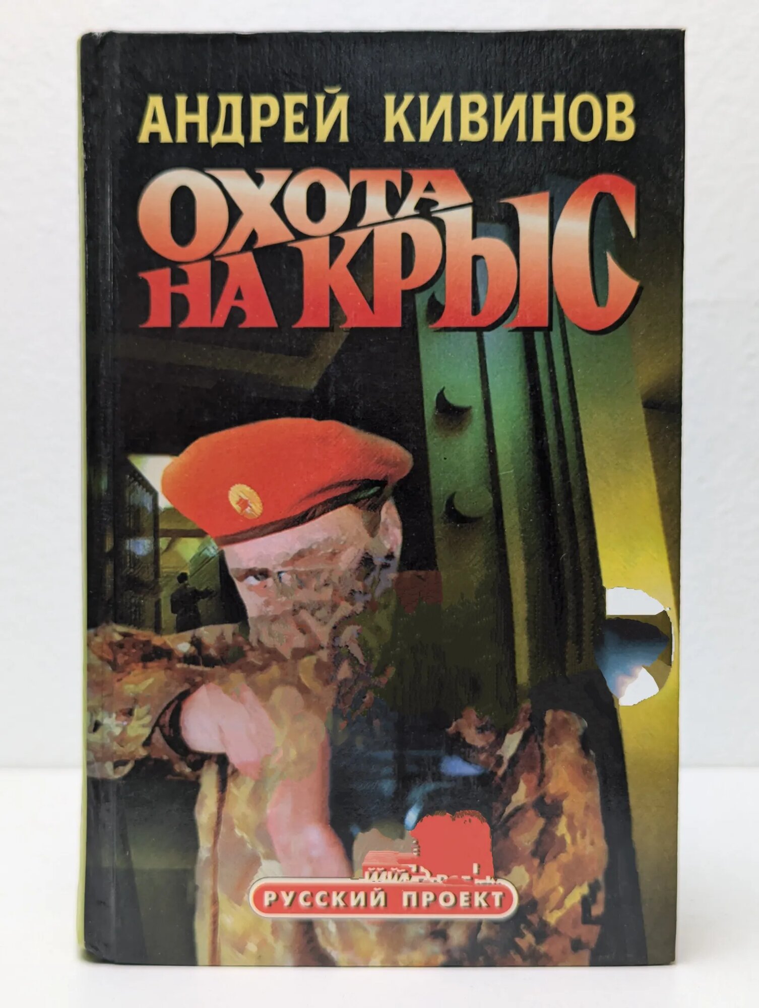 Охота на крыс Кивинов Андрей Владимирович 1998