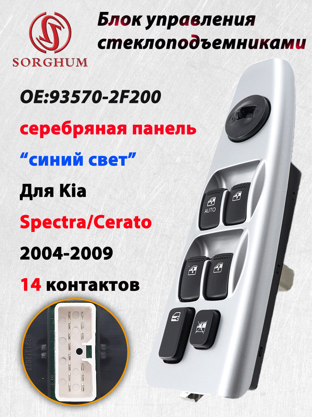 С панелью "AUTO" Блок управления стеклоподъемниками для Kia Spectra Cerato 2004-2009 93570-2F200
