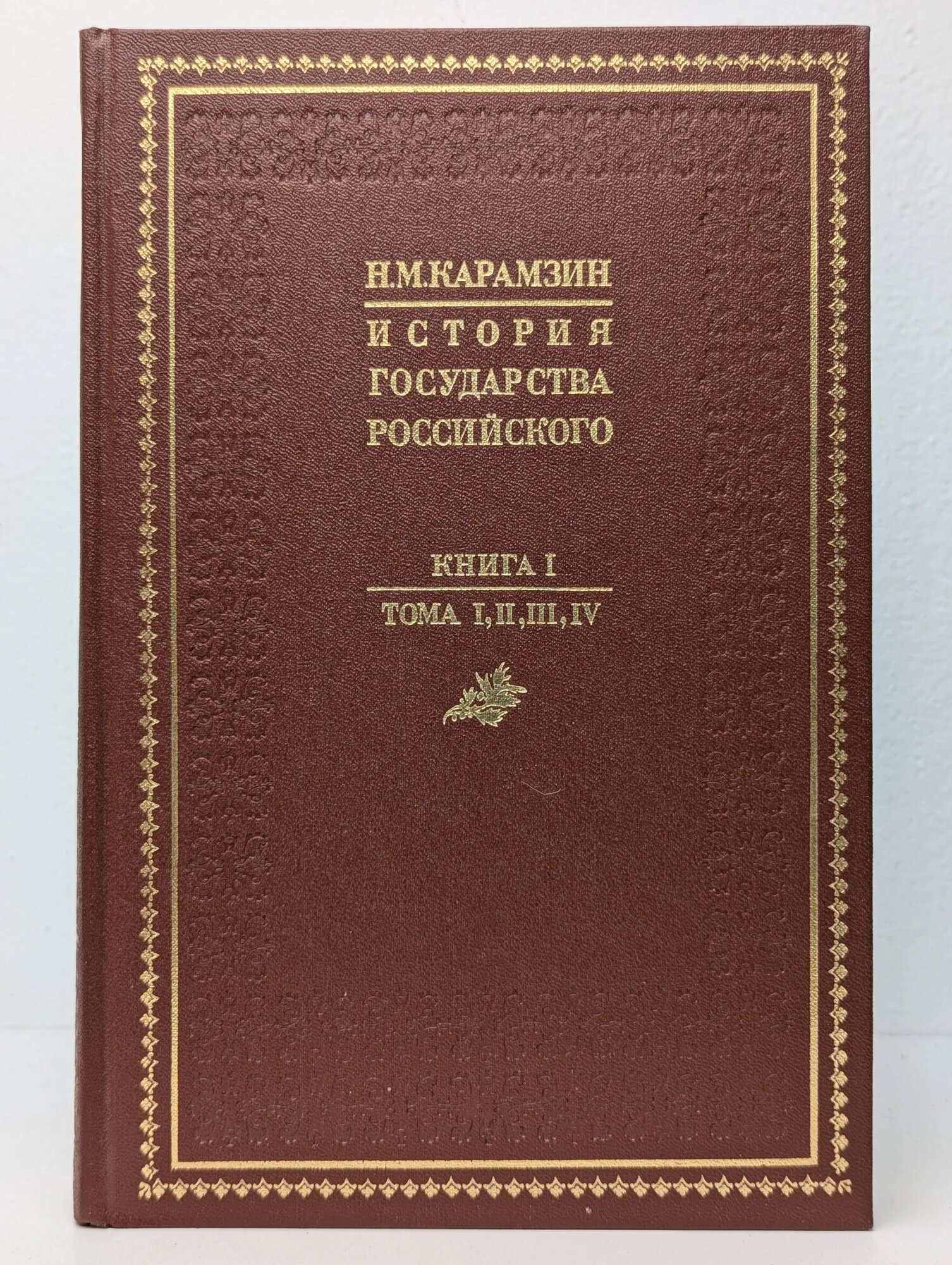 История Государства Российского. Книга 1. Тома 1 - 4 Карамзин Николай Михайлович 1988