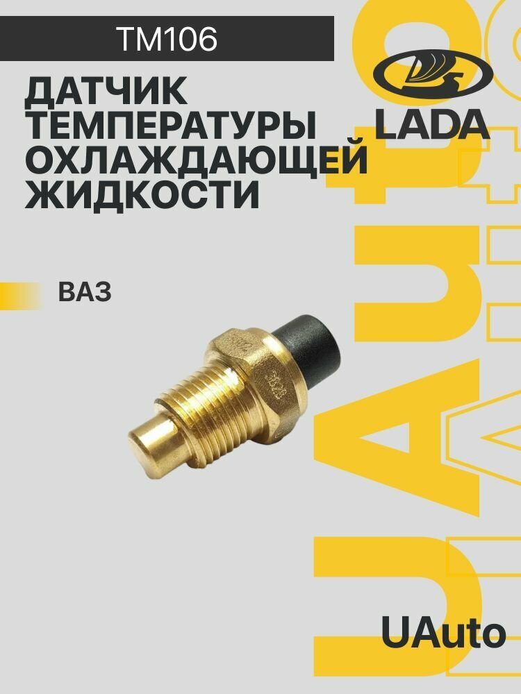 Датчик температуры охлаждающей жидкости все ВАЗ