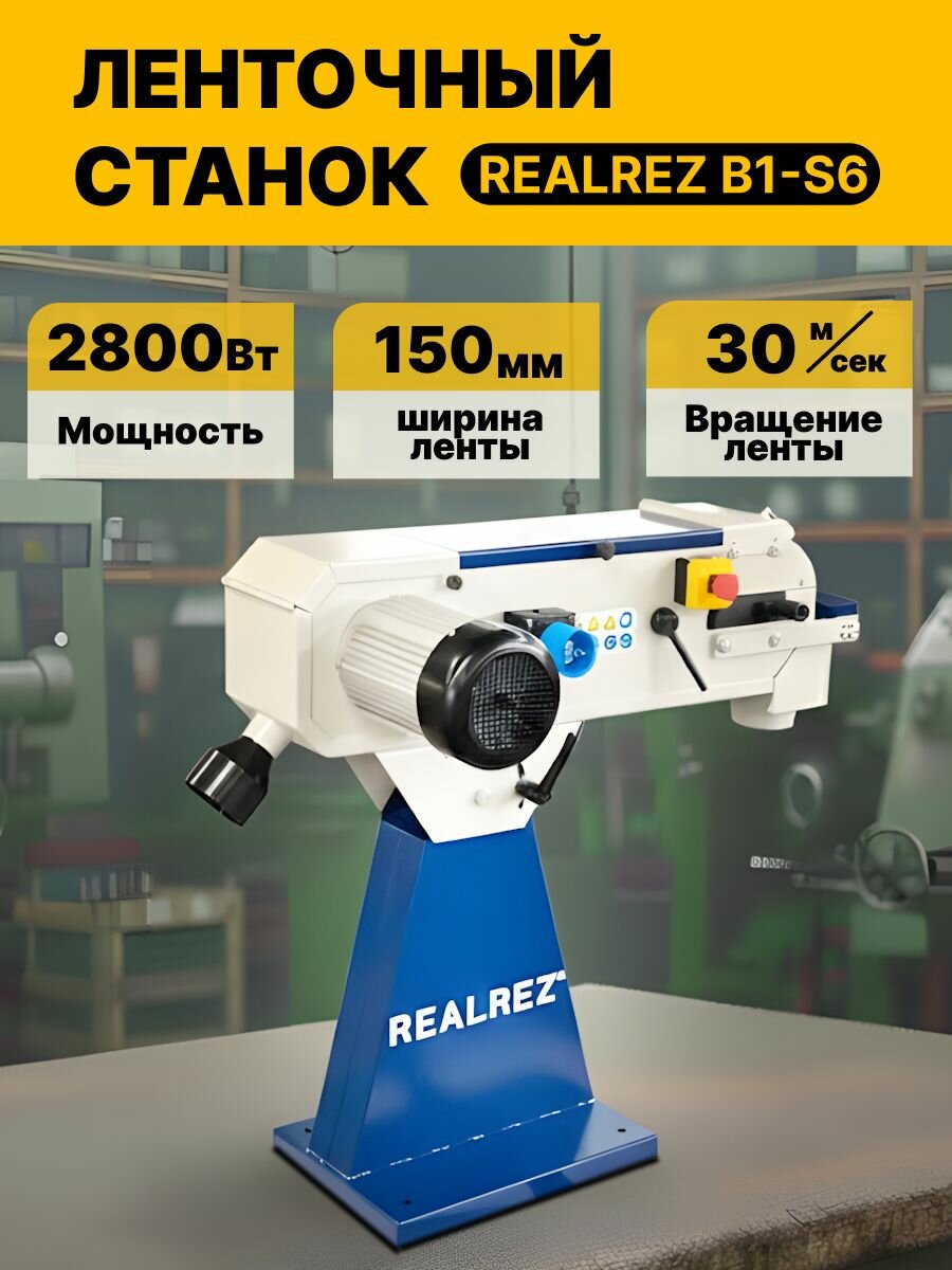 Ленточный шлифовальный станок по дереву и металлу REALREZ B1-S6 150х2000мм (230V)