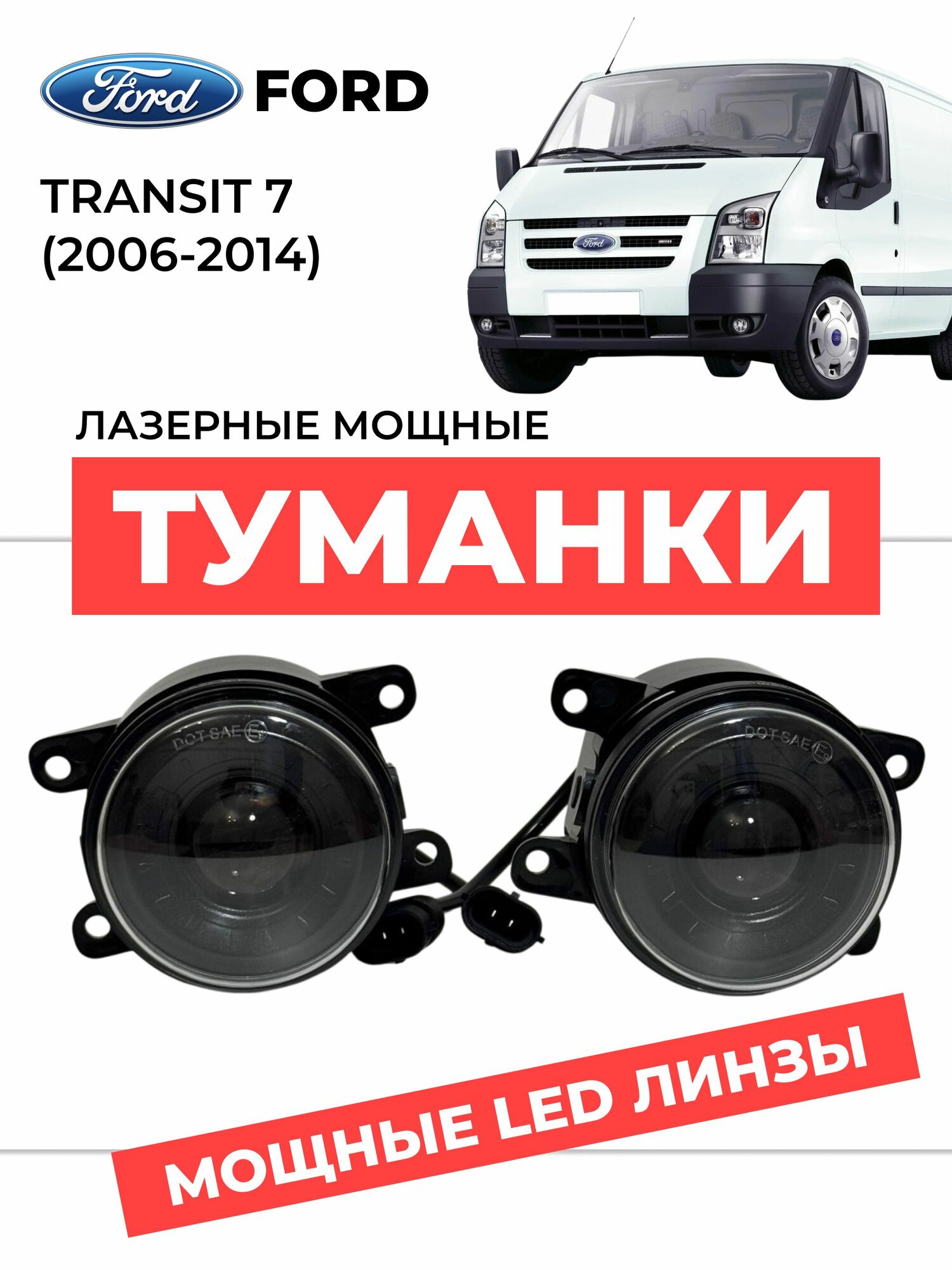Лазерные Bi-Led противотуманные фары Ford Transit 7 (2006-2014) / птф туманки би лед светодиодные Форд Транзит 7