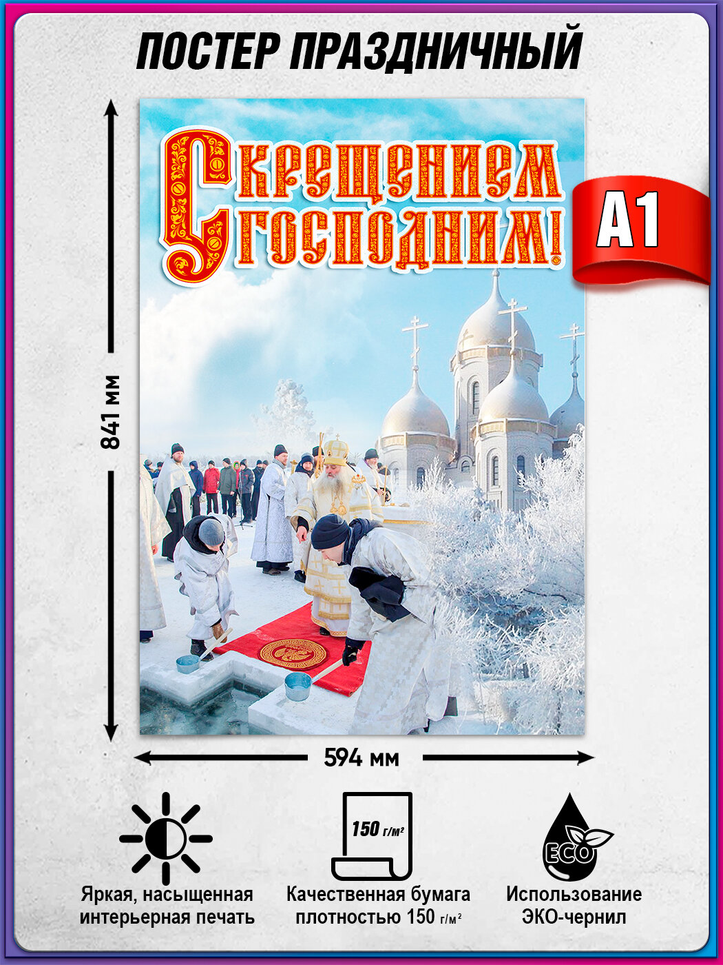 Плакат на Крещение Господне / Постер для праздничного оформления храма и дома 60х84 см