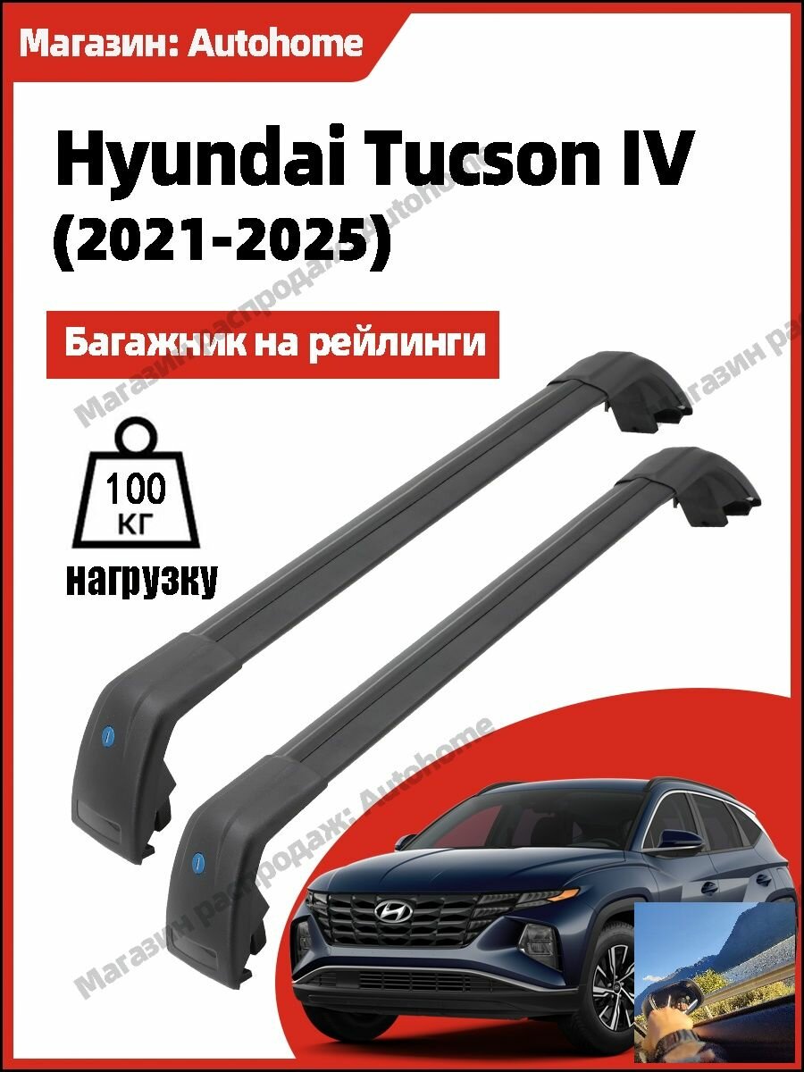 Багажник премиум для Hyundai Tucson 4 CFC из прочного черного авиационного алюминия устанавливается на рейлинги