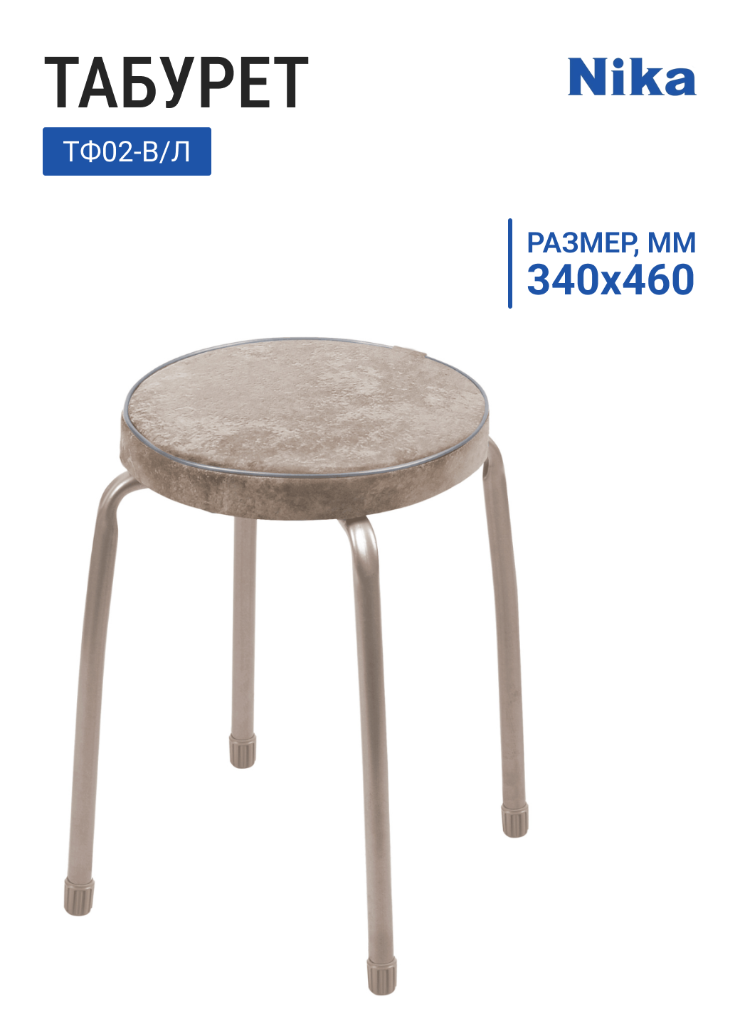 Табурет НИКА Фабрик 2 ТФ02-В/Л круглое сиденье, латте, нагрузка до 170 кг