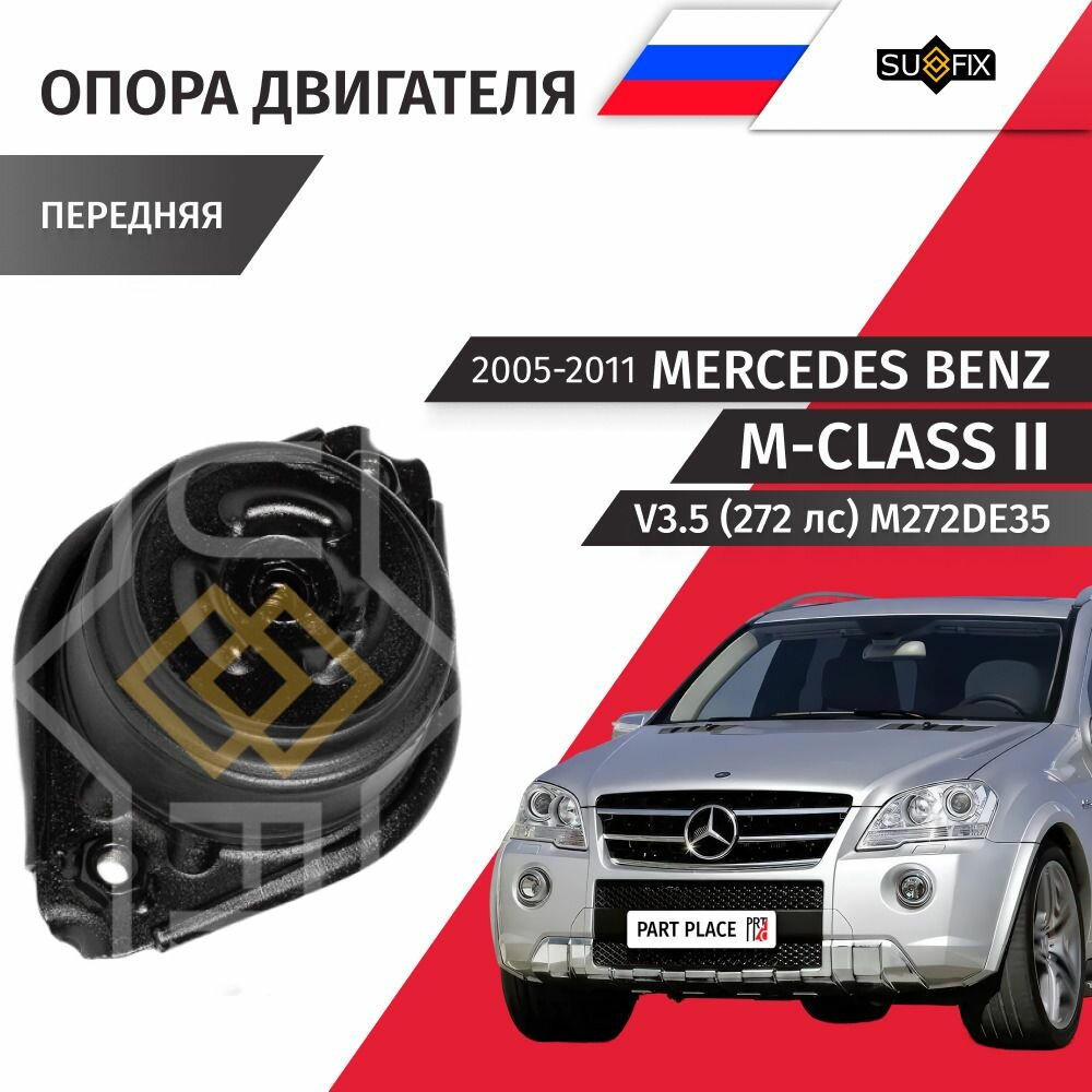 Опора двигателя передняя Mercedes Benz M-Class (2) 2005-2011 W164 V3.5 (272лс) M272DE35 1шт Sufix