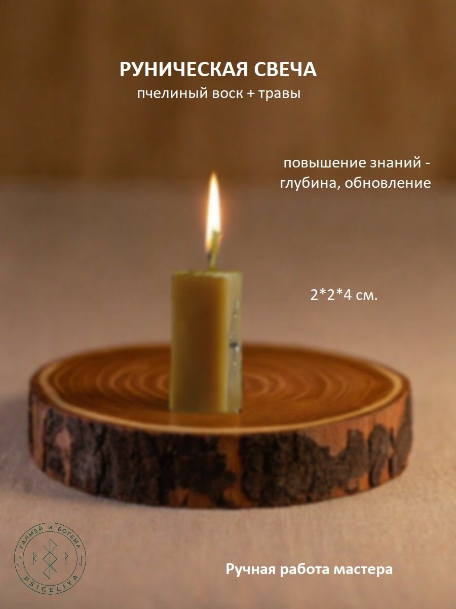 Руническая свеча. 1 шт.