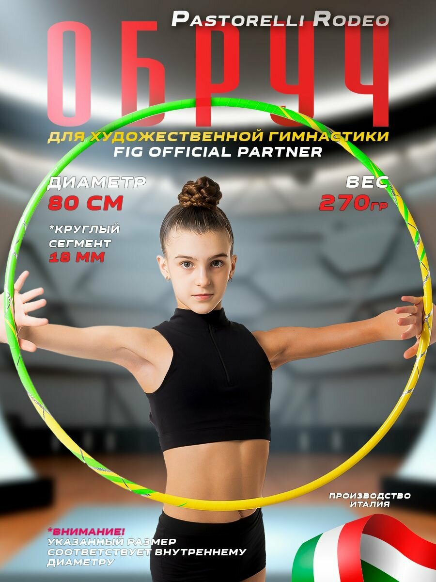 Обруч для худощественной гимнастикиPastorelli Rodeo 85 (Италия)