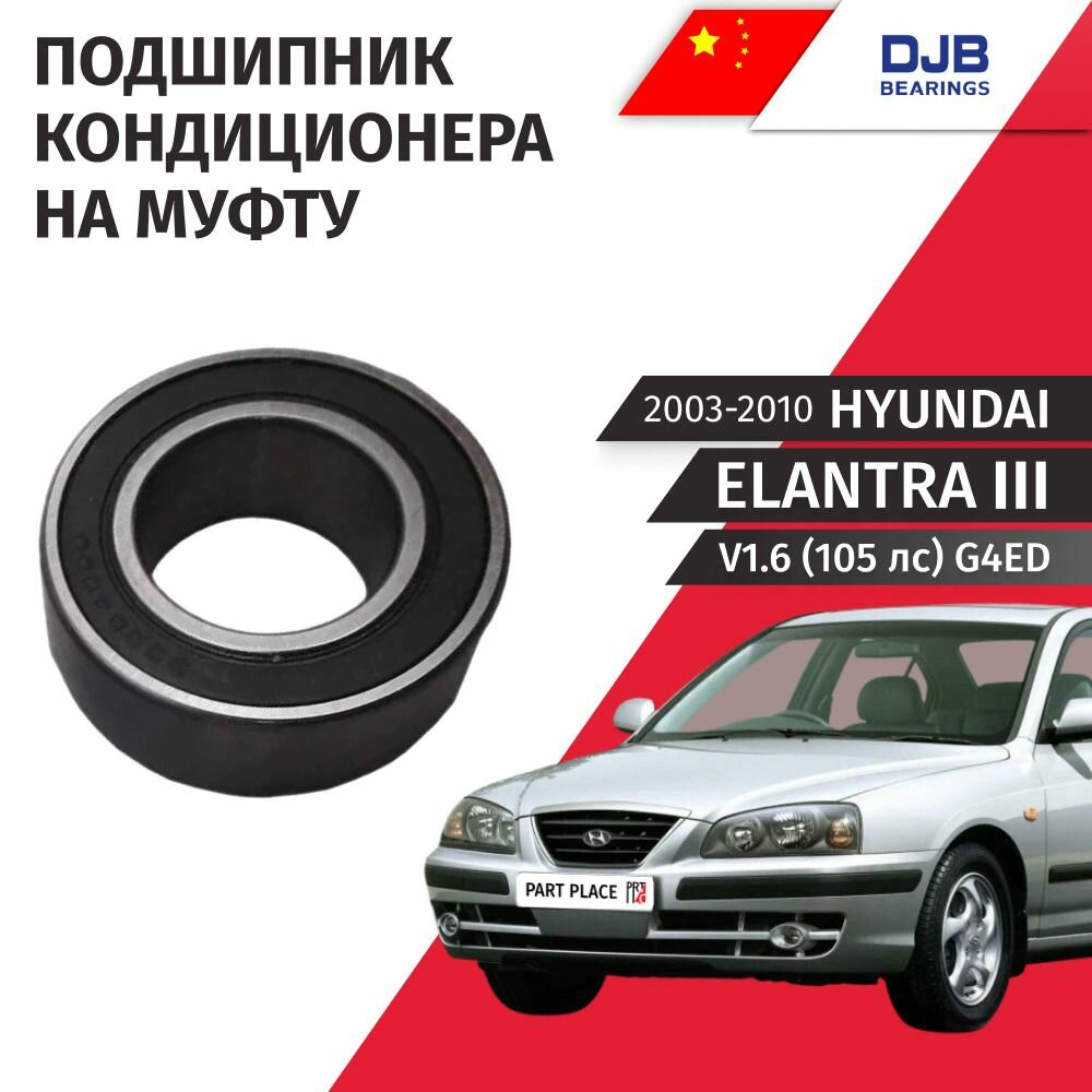 Подшипник кондиционера Hyundai Elantra (3) XD V1.6 105лс G4ED 2003 - 2010, 1 шт DJB