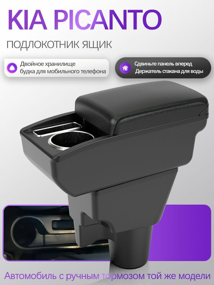 Kia Picanto 3 / Kia Picanto 3 (2017-2023) X-line оригинальный подлокотник, модифицированный внутренний отсек для хранения вещей с USB-разъемом, установленный на внутреннем подстаканнике.