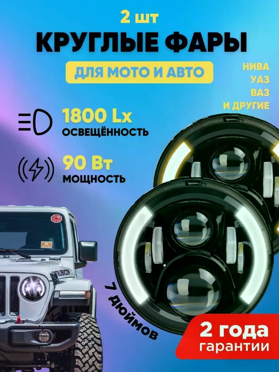 Передние светодиодные фары премиум для нива 2121 УАЗ ВАЗ Гелик, комплект 2 штуки, артикул G0053