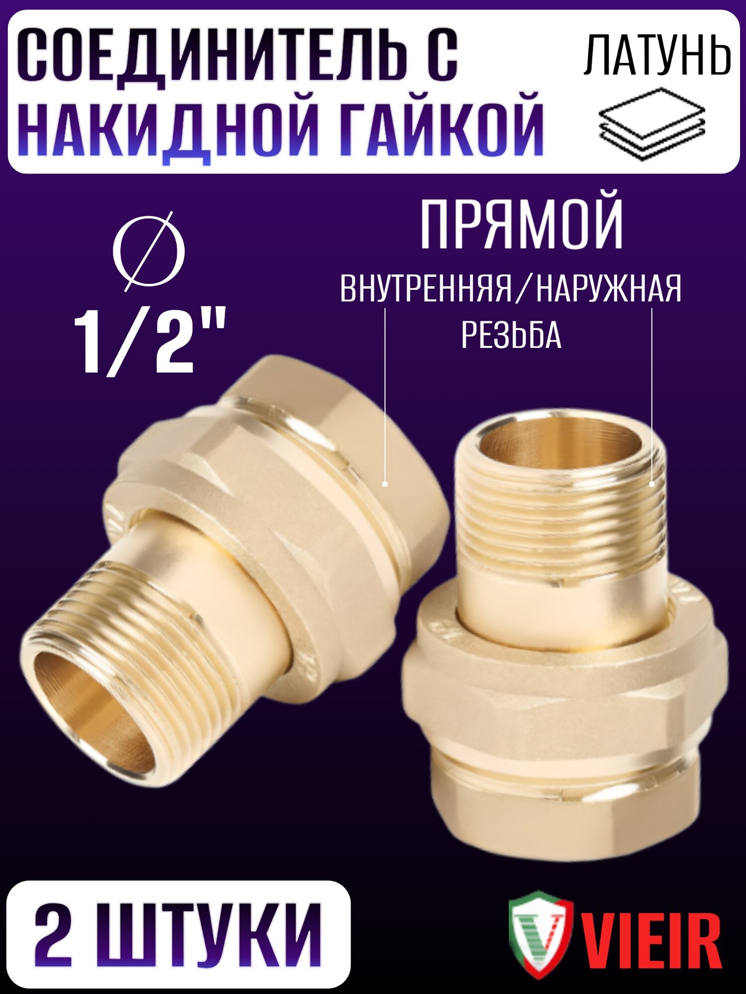 Американка 1/2" Соединитель труб с накидной гайкой прямой - 2 шт.