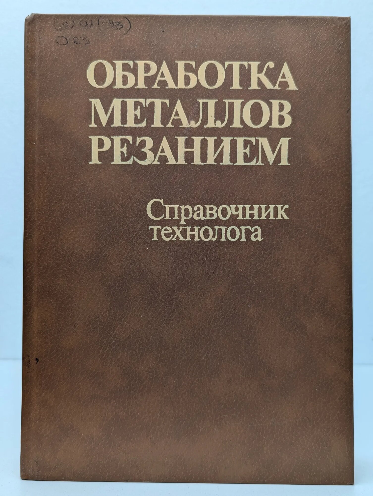 Обработка металлов резанием. Справочник технолога Панов Анатолий Алексеевич, Аникин Владимир Владимирович, Бойм Надежда Григорьевна 1988