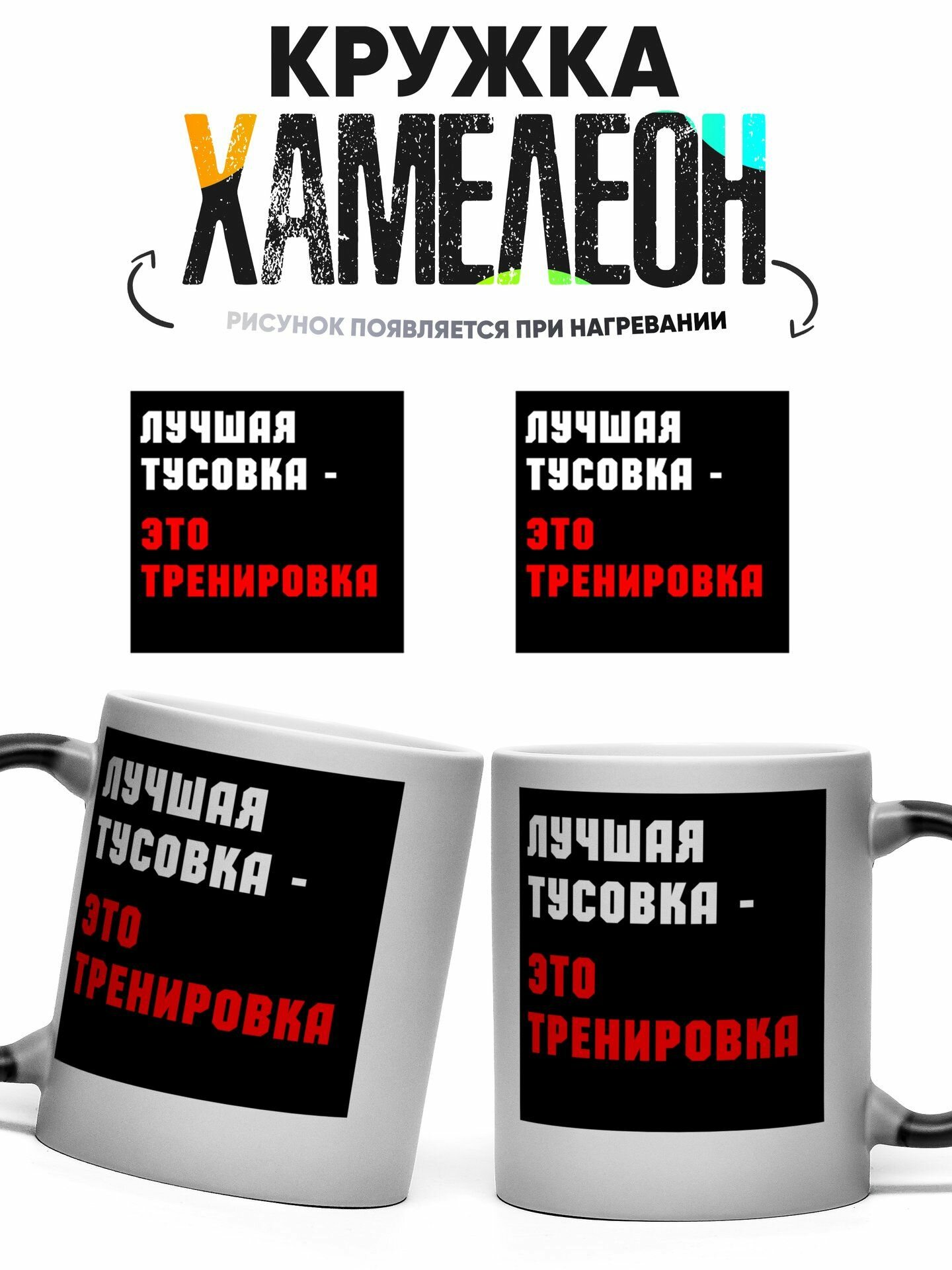 Кружка хамелеон Лучшая тусовка это тренировка фитнес 330 мл, материал керамика, 1 шт.