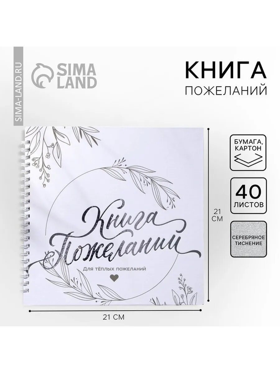 Книга пожеланий для праздника, 21,5×21 см