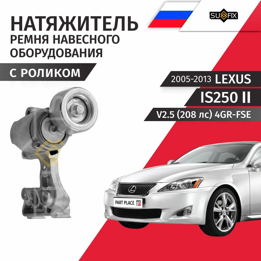 Натяжитель приводного ремня Lexus IS250 (2) XE20 V2.5 208 лс 4GR-FSE 2005-2013, 1 шт SUFIX