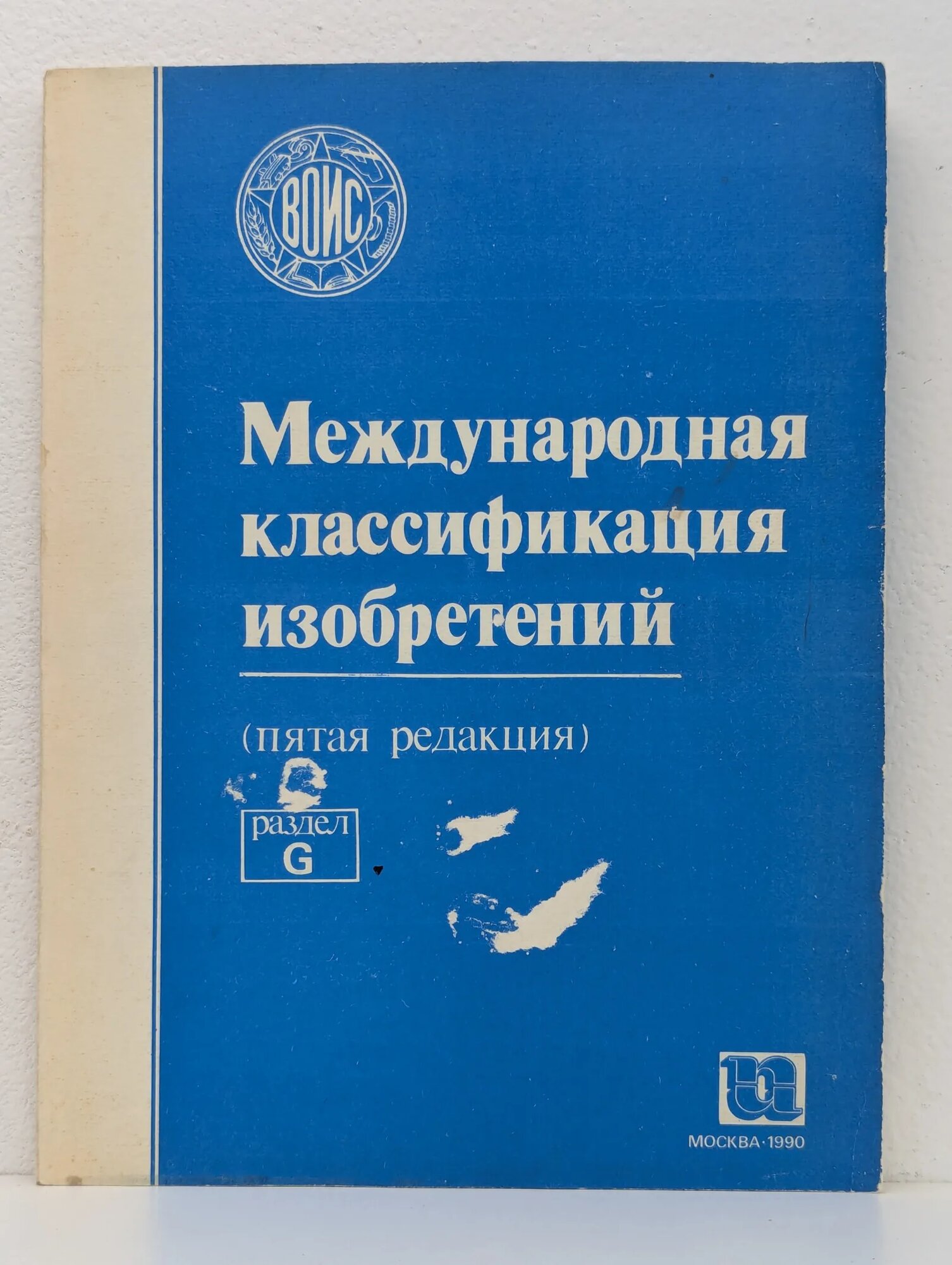 Международная классификация изобретений. Раздел G 1990