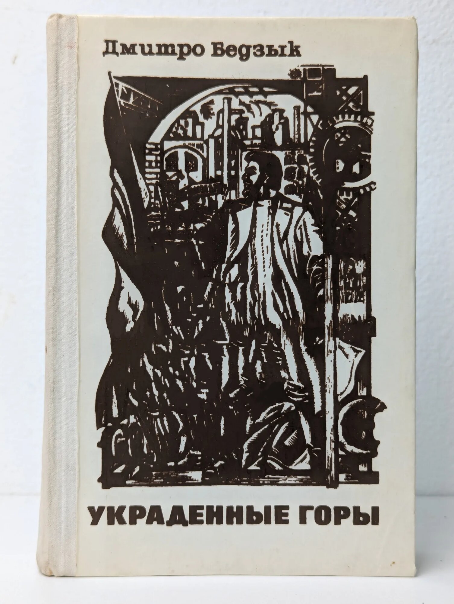 Украденные горы Бедзык Дмитро Иванович 1978