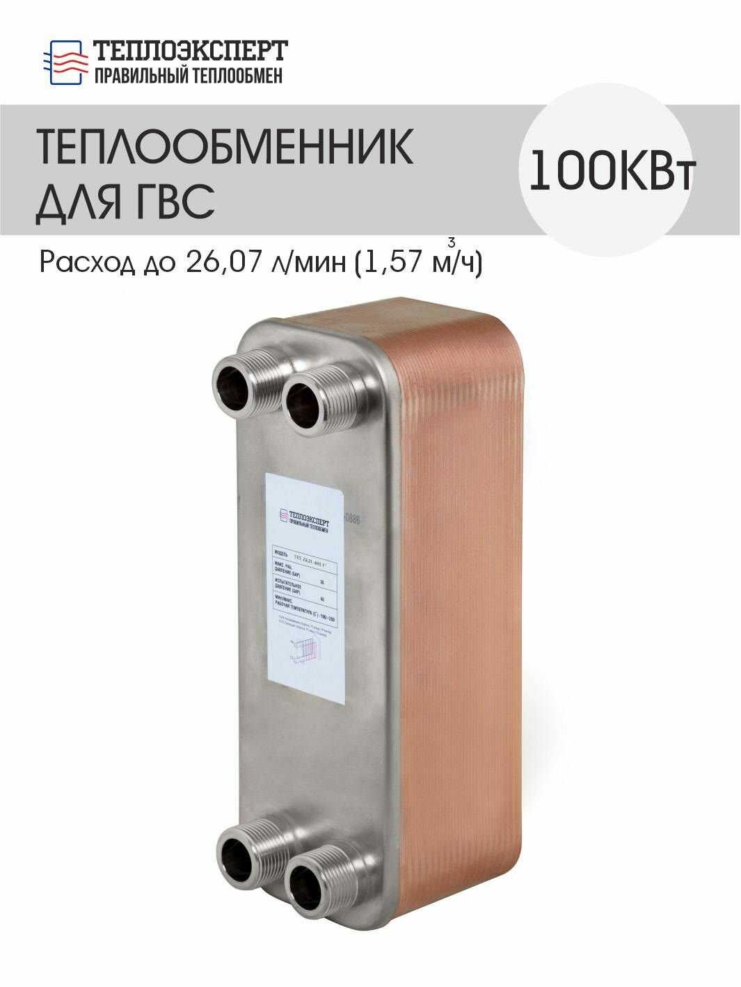 Теплообменник пластинчатый паяный для горячего водоснабжения / ГВС 100 кВт (до 26,07 л/мин)