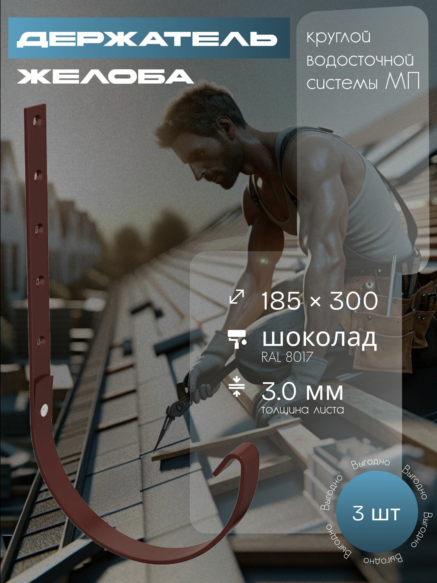 Держатель желоба круглый (3 шт) D 185 х 300 мм. RAL 8017 коричневый водосточной системы, кронштейн желоба