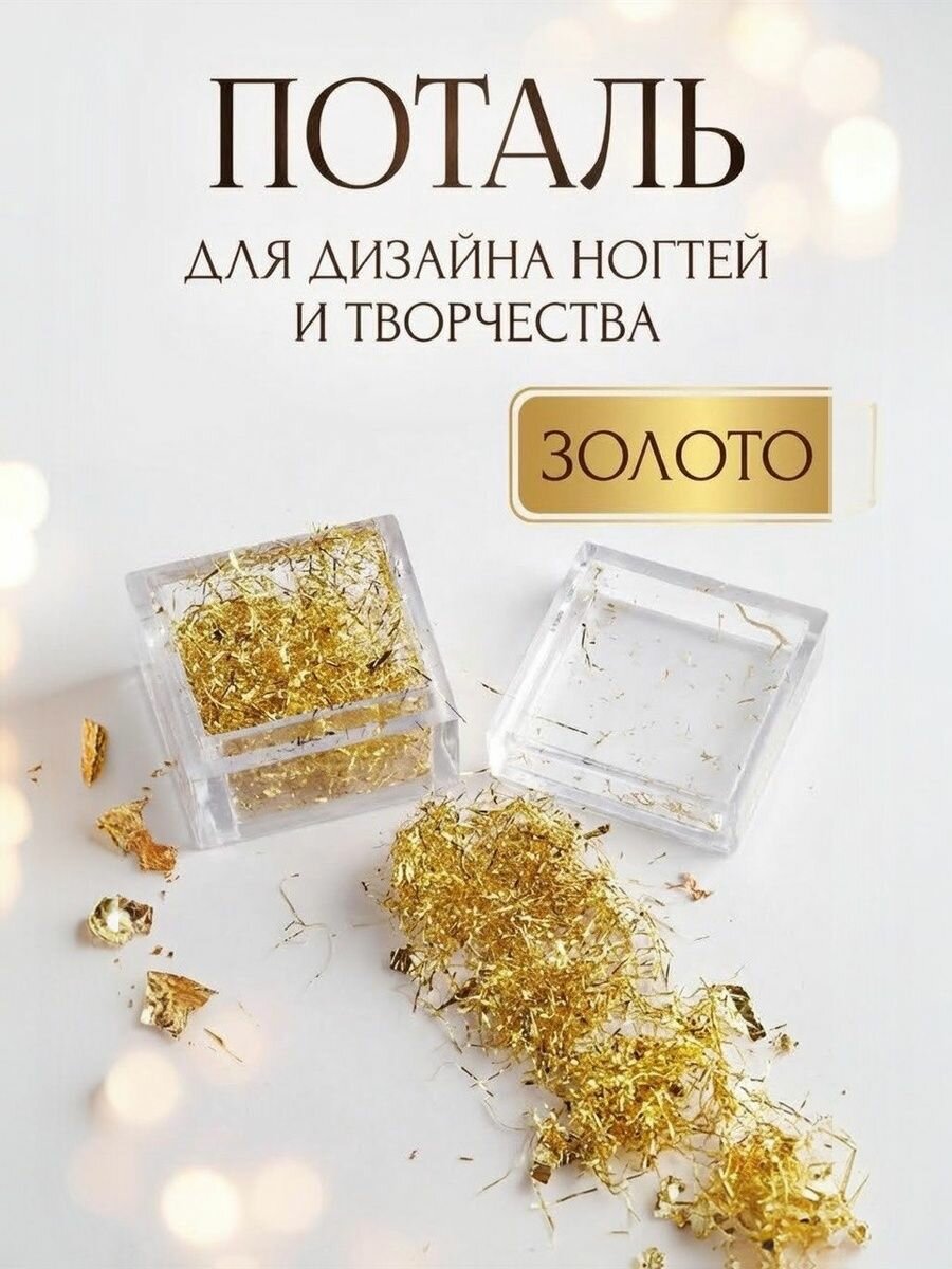 Поталь в нитях для маникюра, для творчества цвет золото