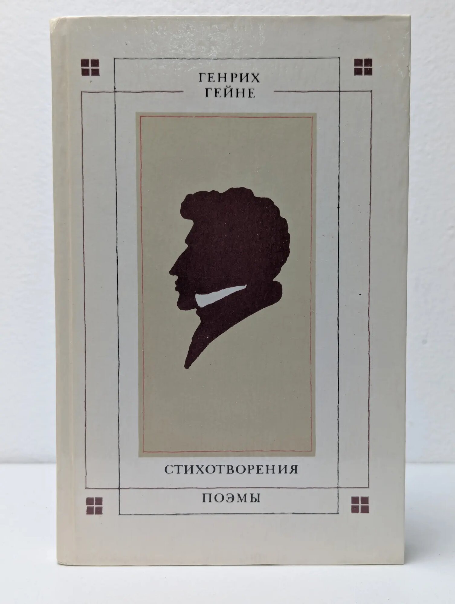 Стихотворения. Поэмы Гейне Генрих 1984